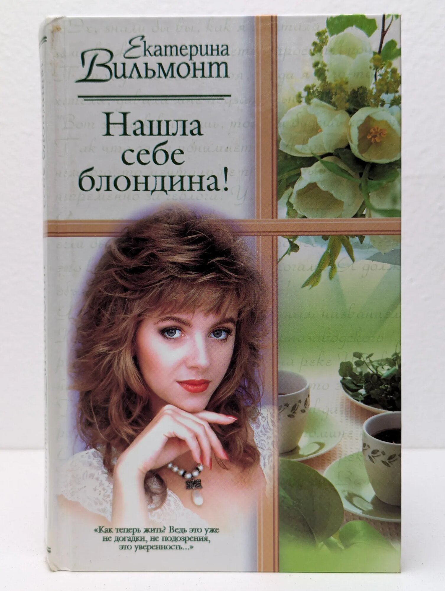 Нашла себе блондина! Вильмонт Екатерина Николаевна 2003