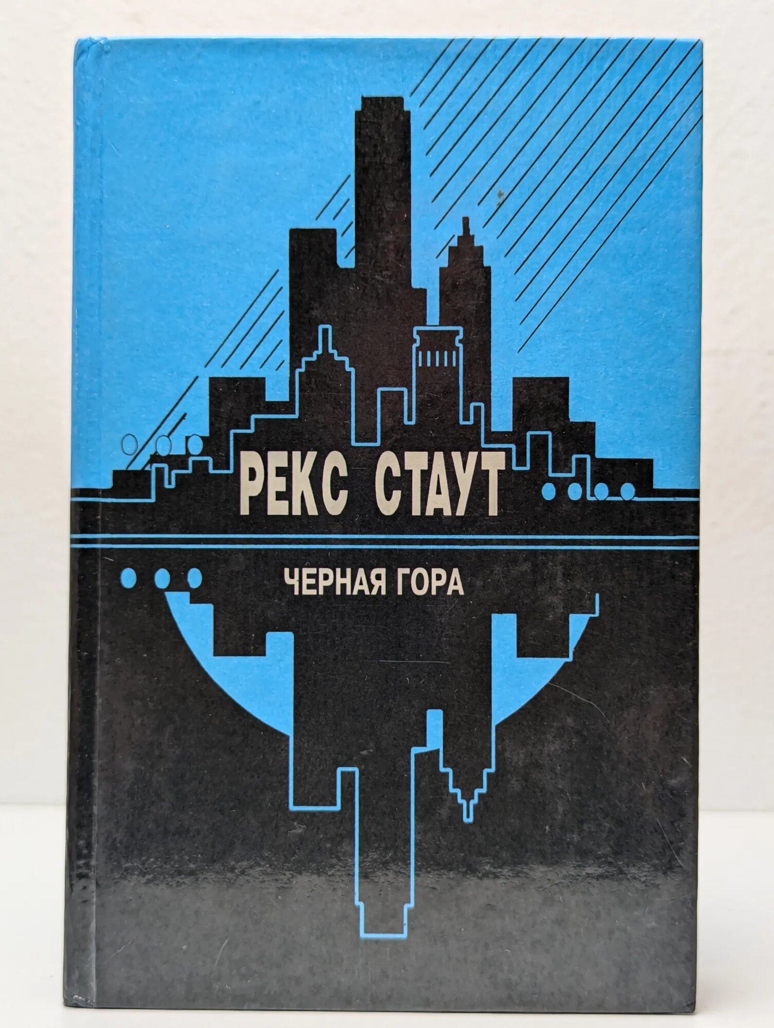 Черная гора Стаут Рекс Тодхантер 1996