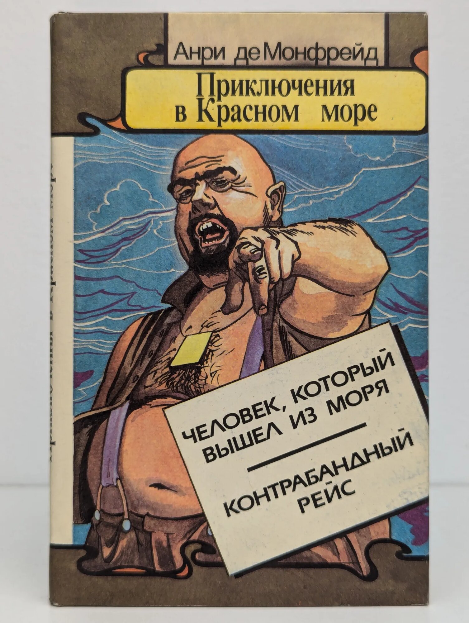 Приключения в Красном море. В 3 книгах. Книга 2 Де Монфрейд Анри 1993