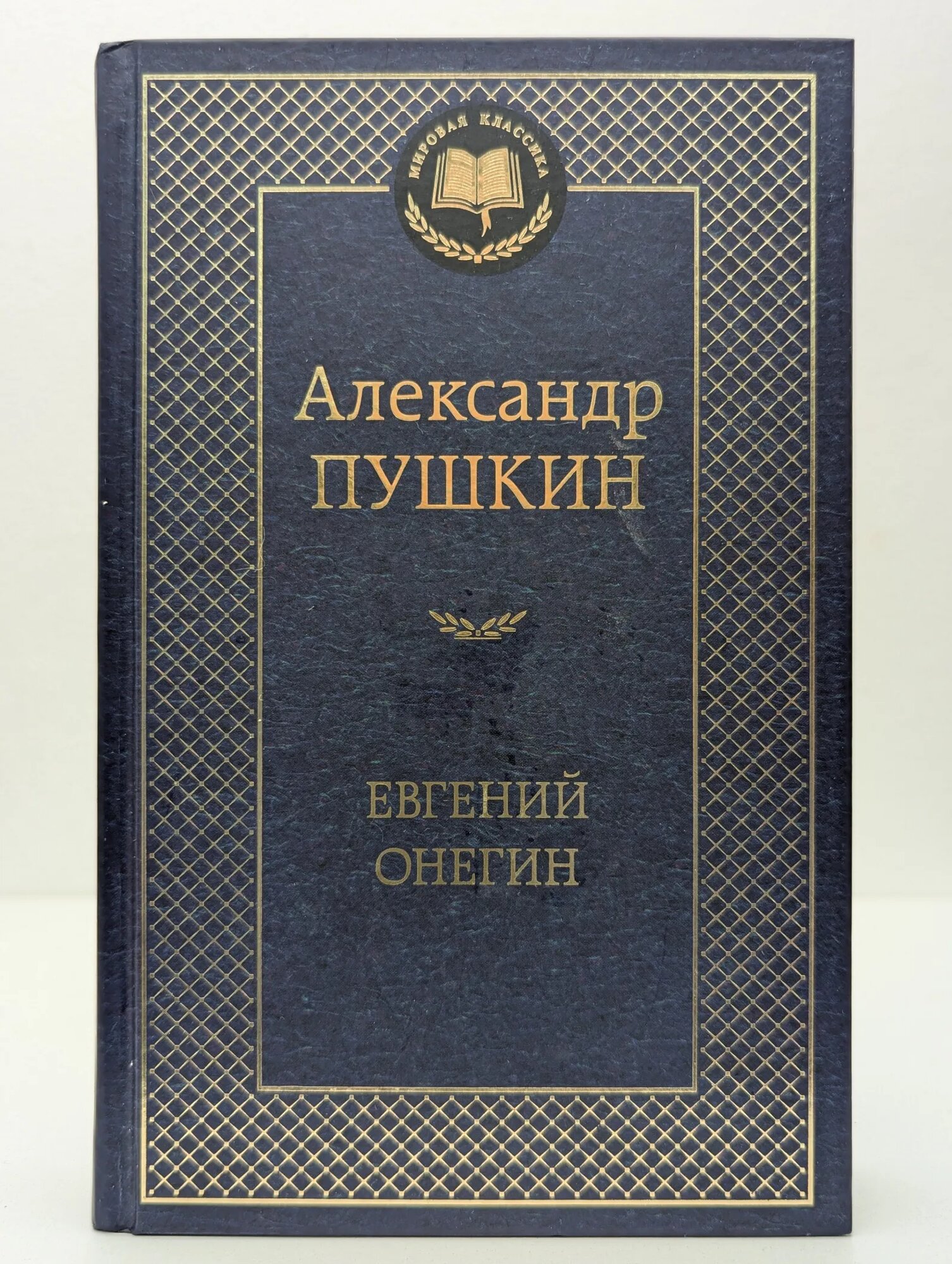 Евгений Онегин Пушкин Александр Сергеевич 2021