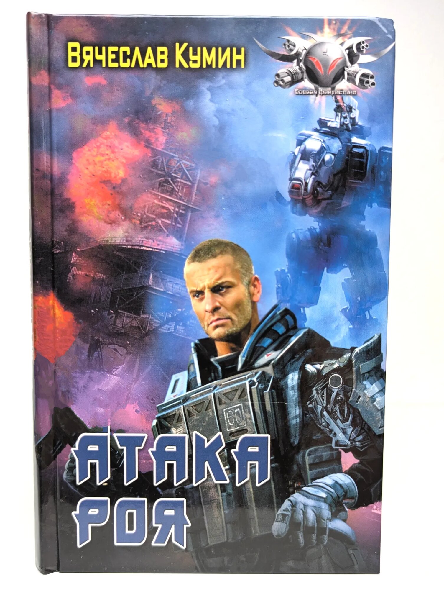 Рой: Атака роя Кумин Вячеслав 2020