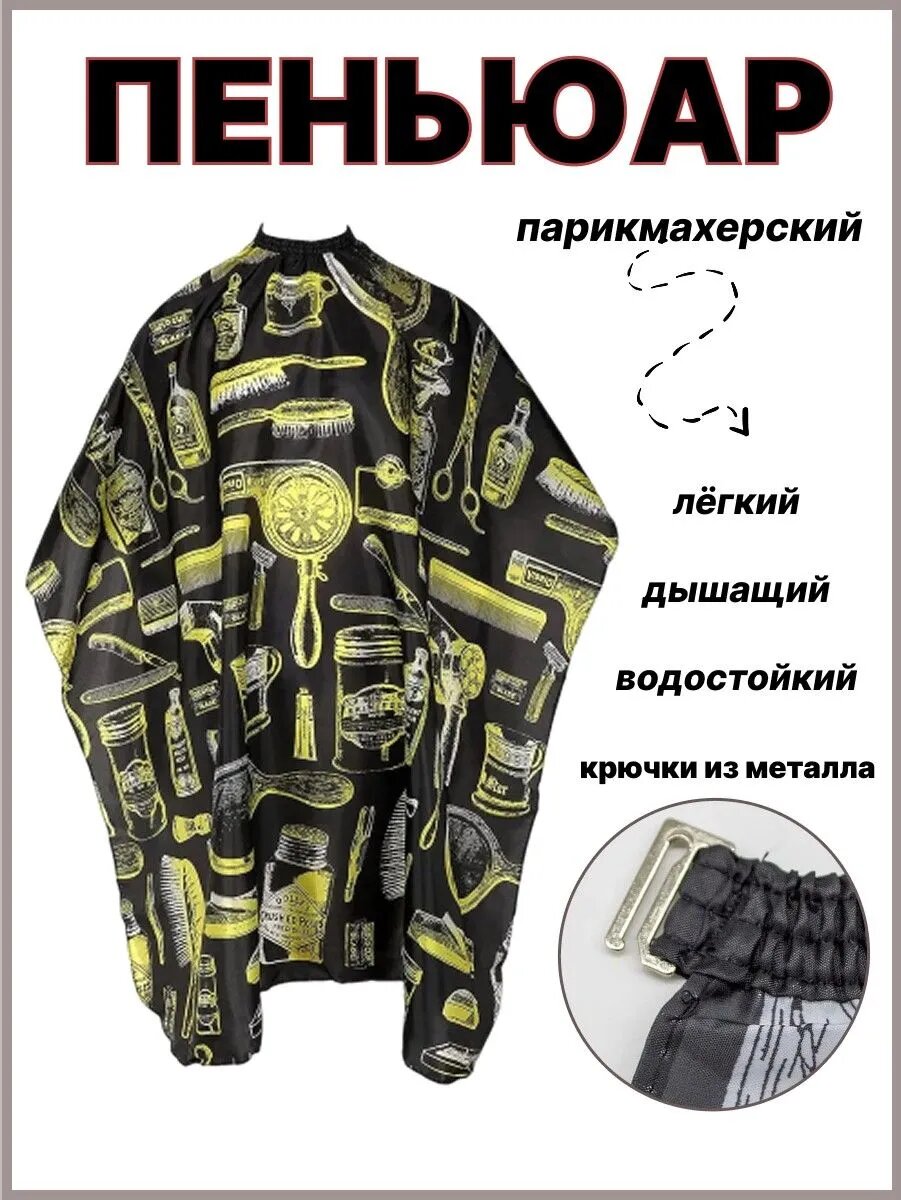 Пеньюар парикмахерский черный с желтым для стрижки и окрашивания волос, пелерина, накидка