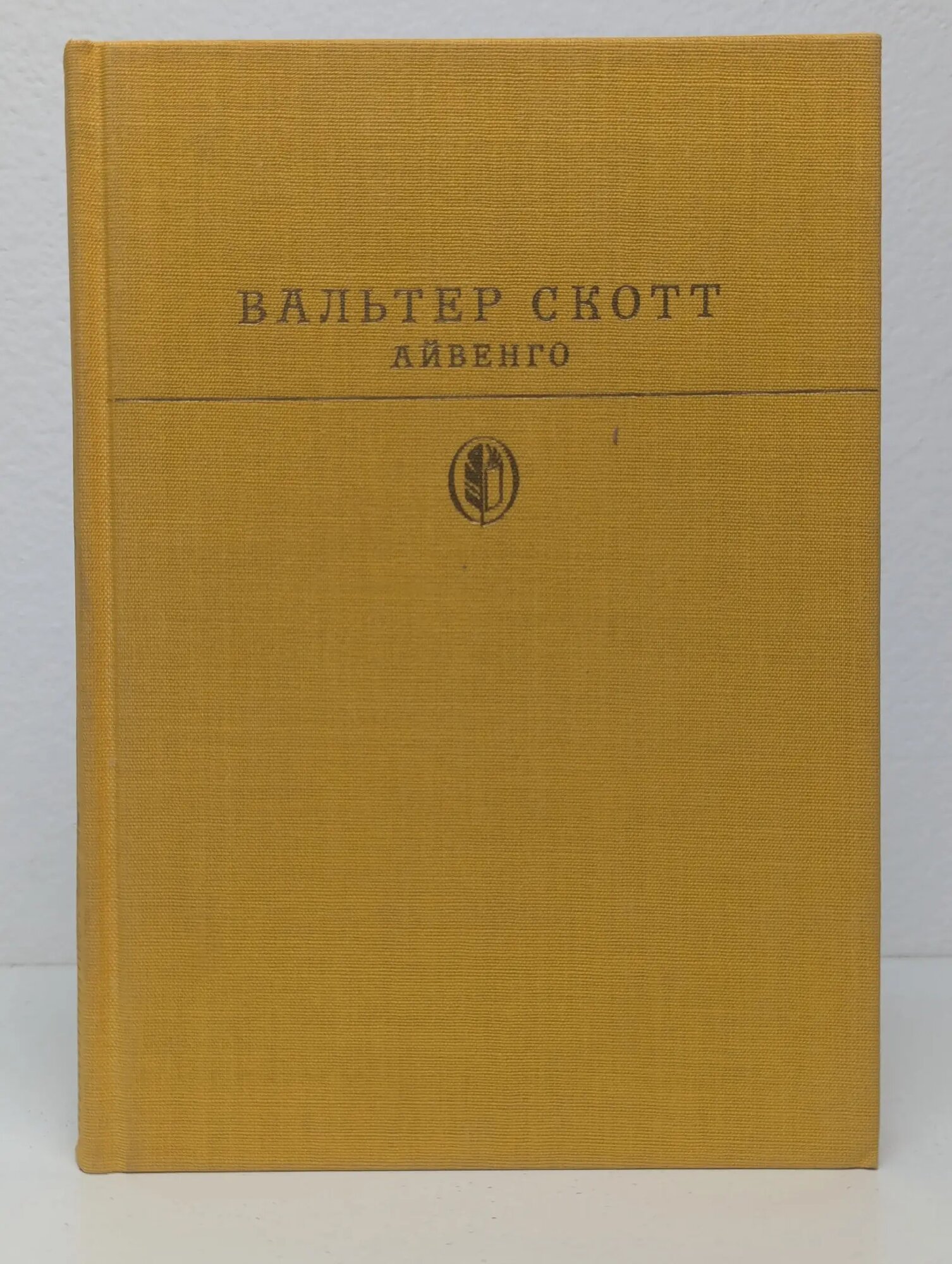 Айвенго Скотт Вальтер 1985