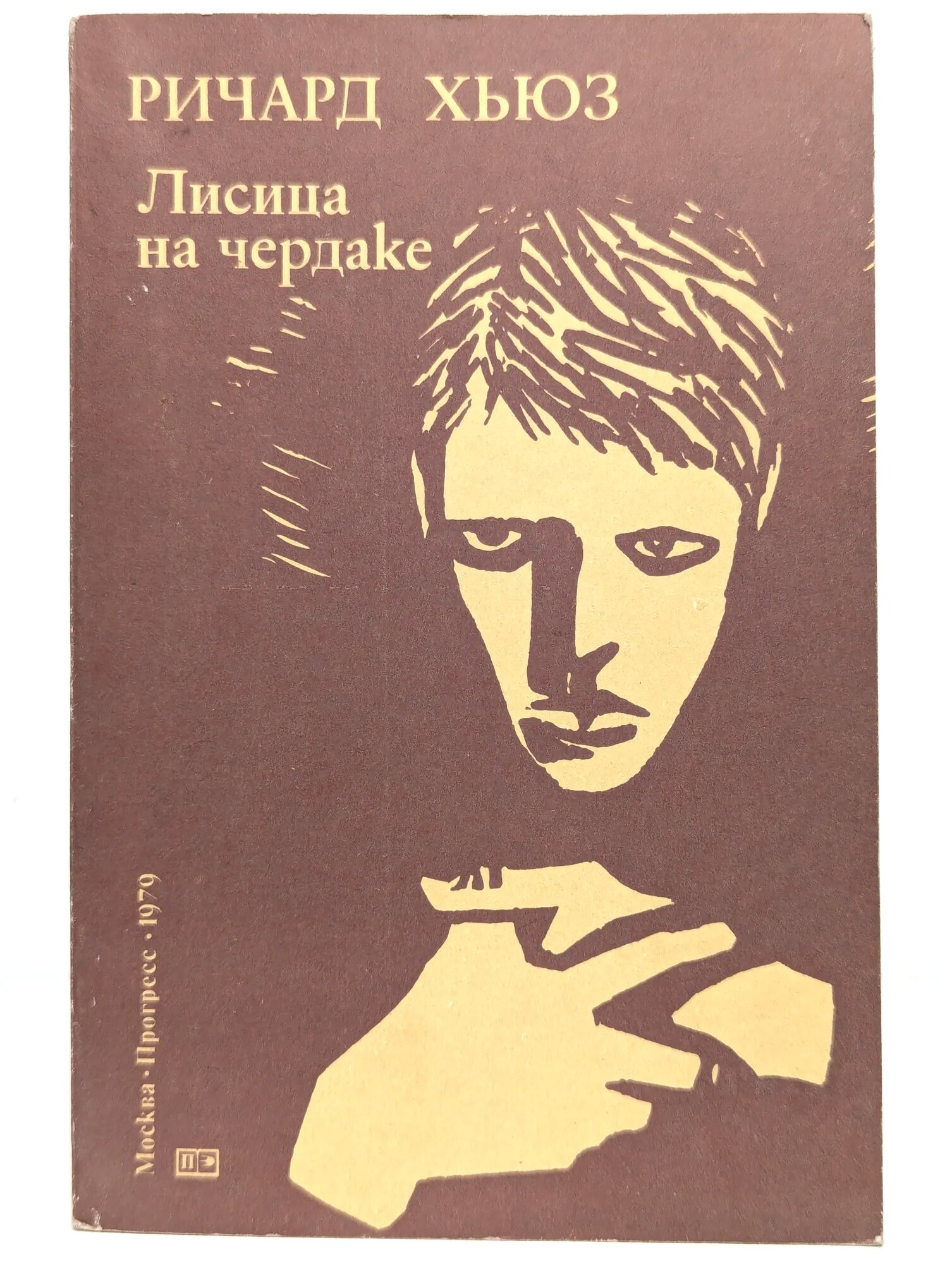Лисица на чердаке Ричард Хьюз 1979