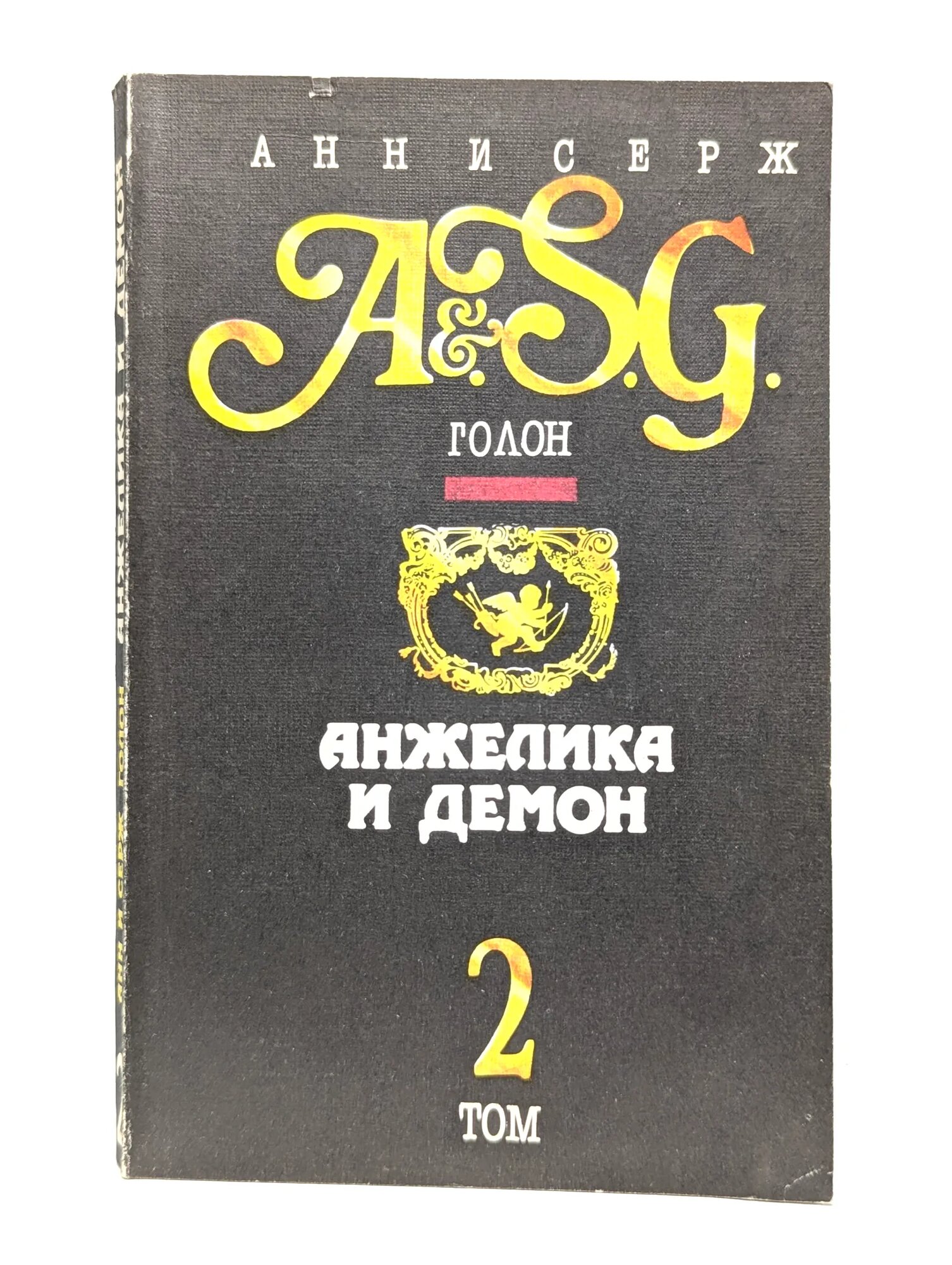 Анжелика и демон. В 2 томах. Том 2 Голон Серж, Голон Анн 1991
