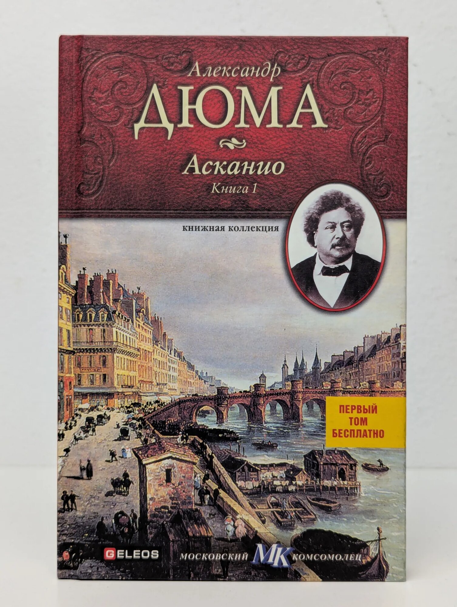 Асканио. Книга 1 Дюма Александр 2010