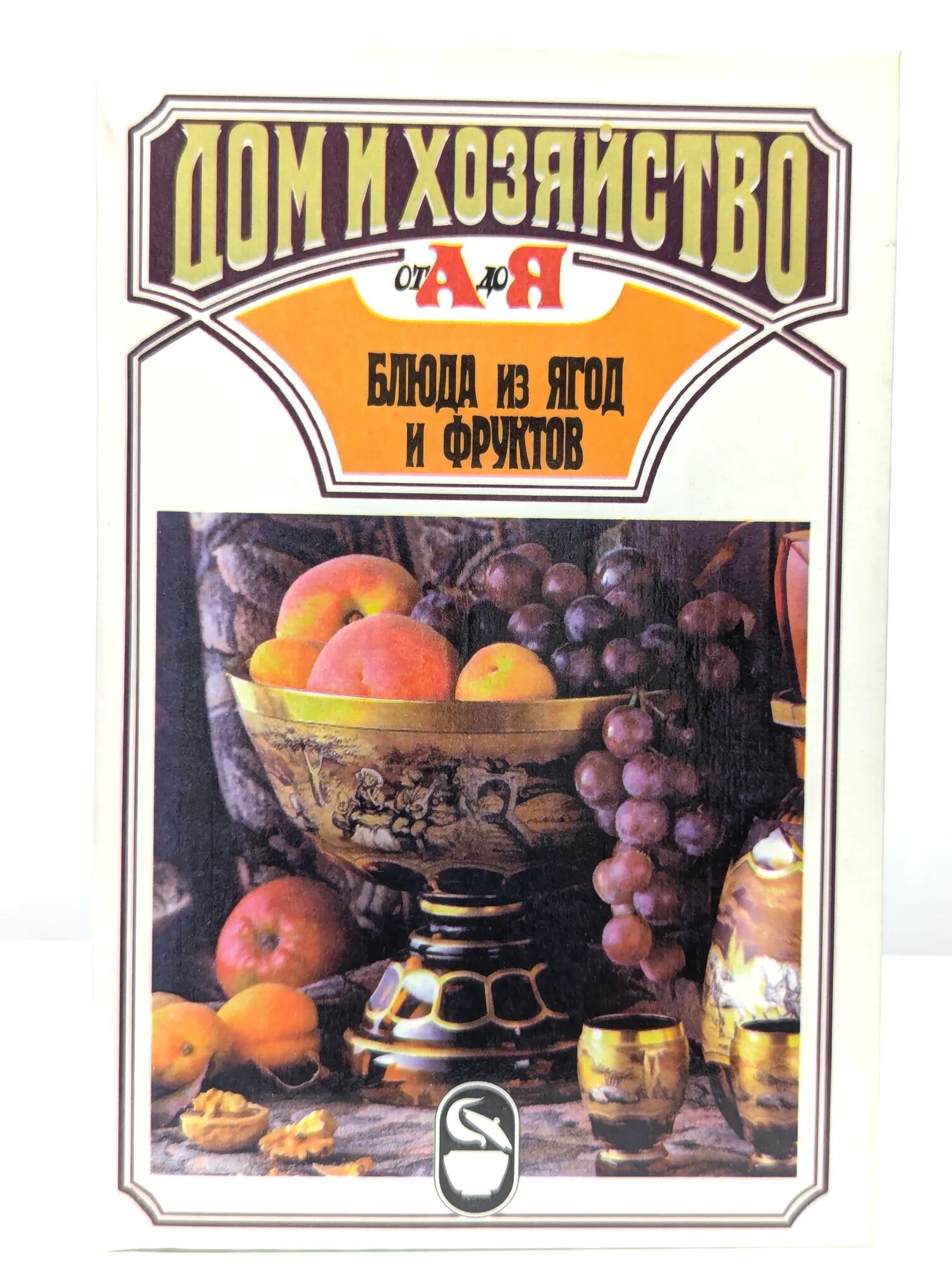 Блюда из ягод и фруктов Юдина Наталья Алексеевна 1996