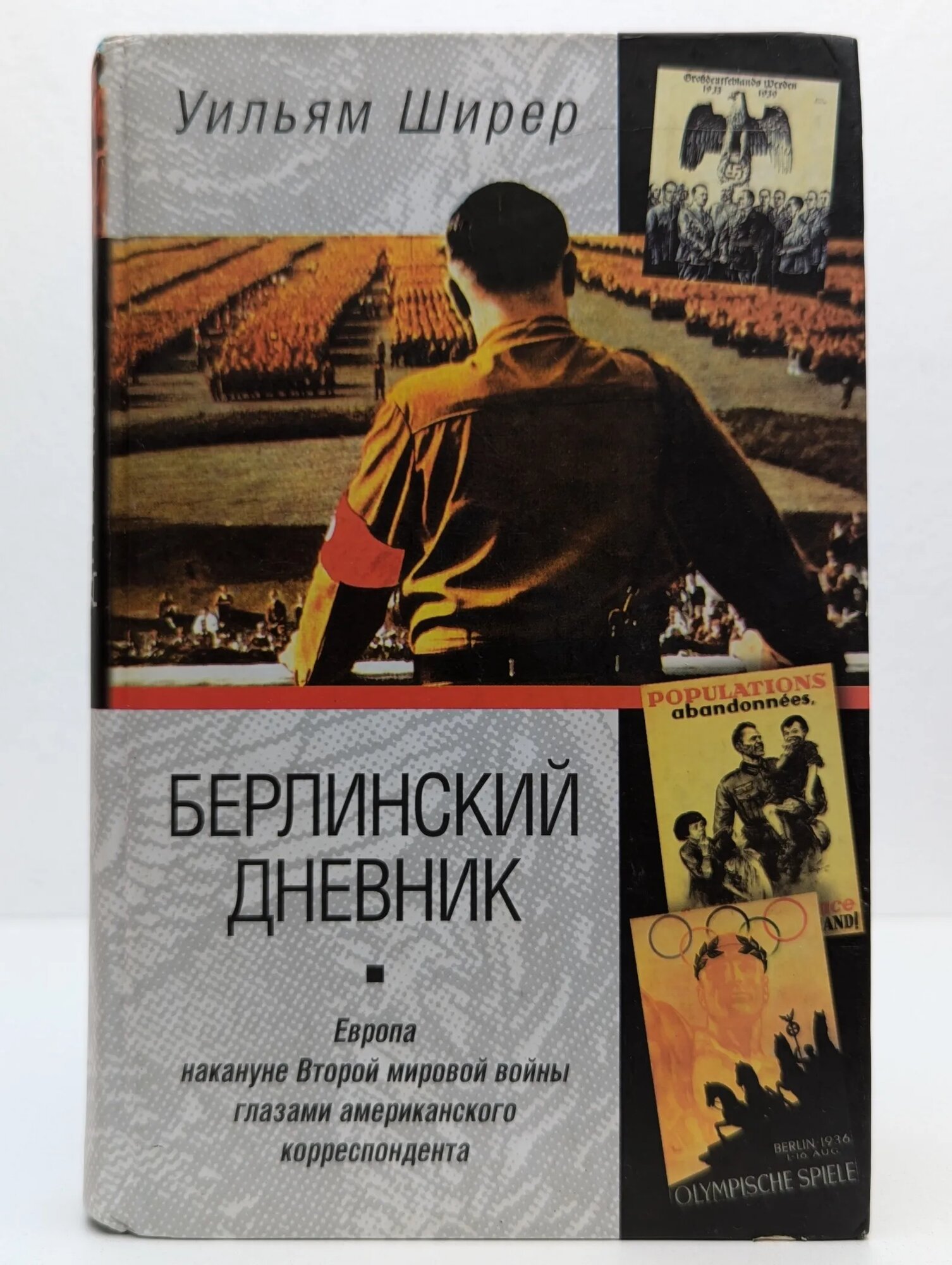 Берлинский дневник Ширер Уильям 2002