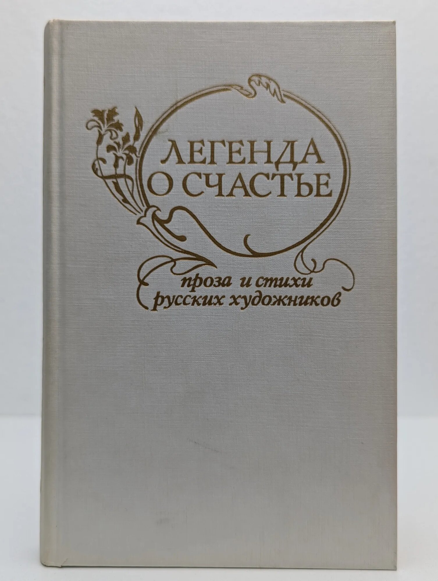 Легенда о счастье Муравьев Владимир Брониславович (сост.) 1987