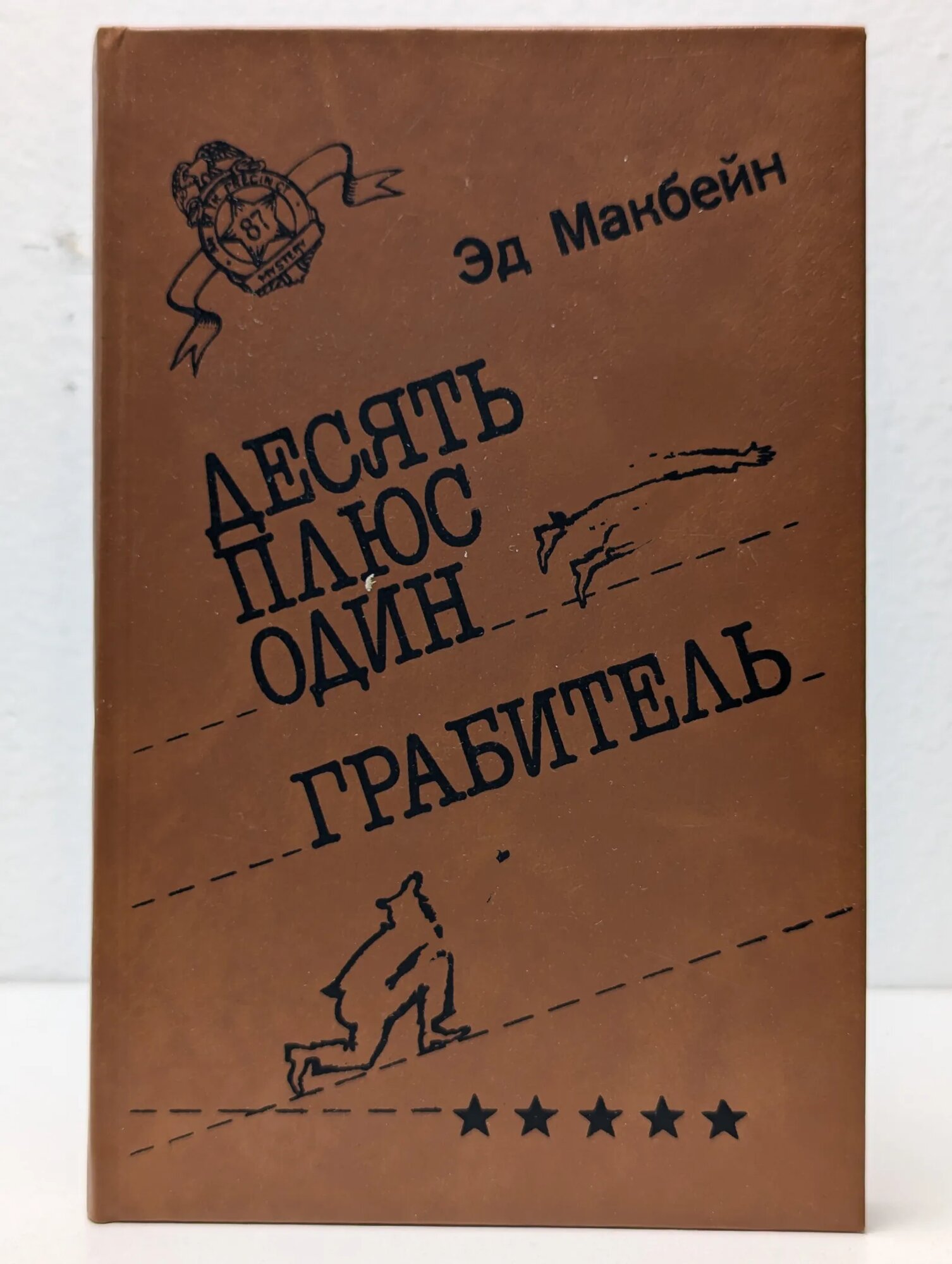 Десять плюс один. Грабитель Макбейн Эд 1992