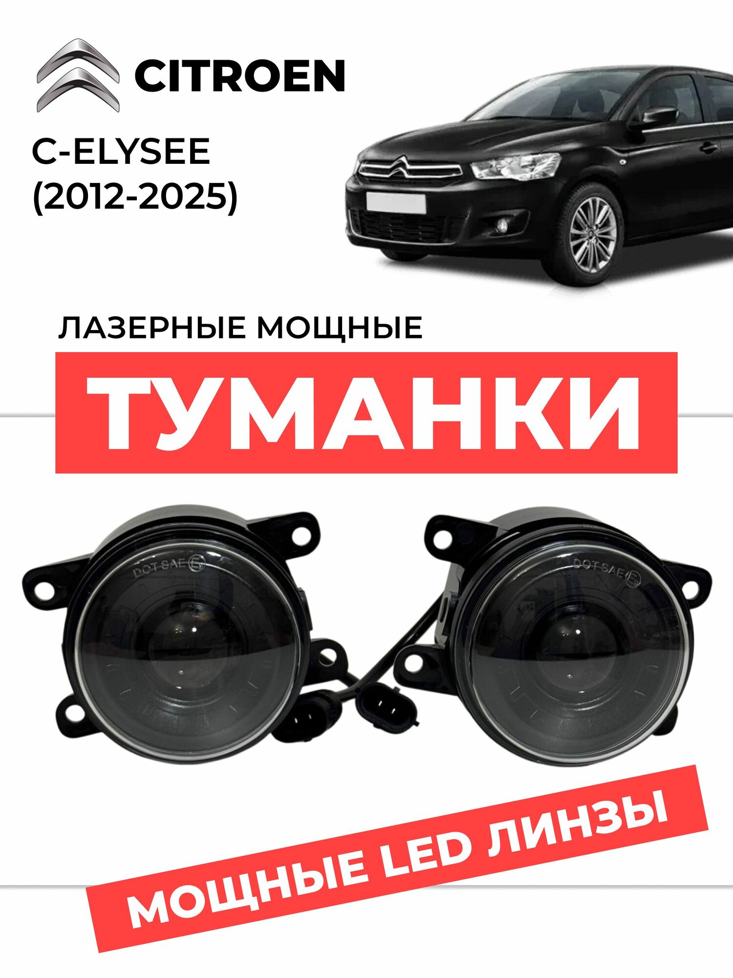 Лазерные Bi-Led противотуманные фары Citroen C-Elysee (2012-2025) / птф туманки би лед светодиодные Ситроен С-Элизе