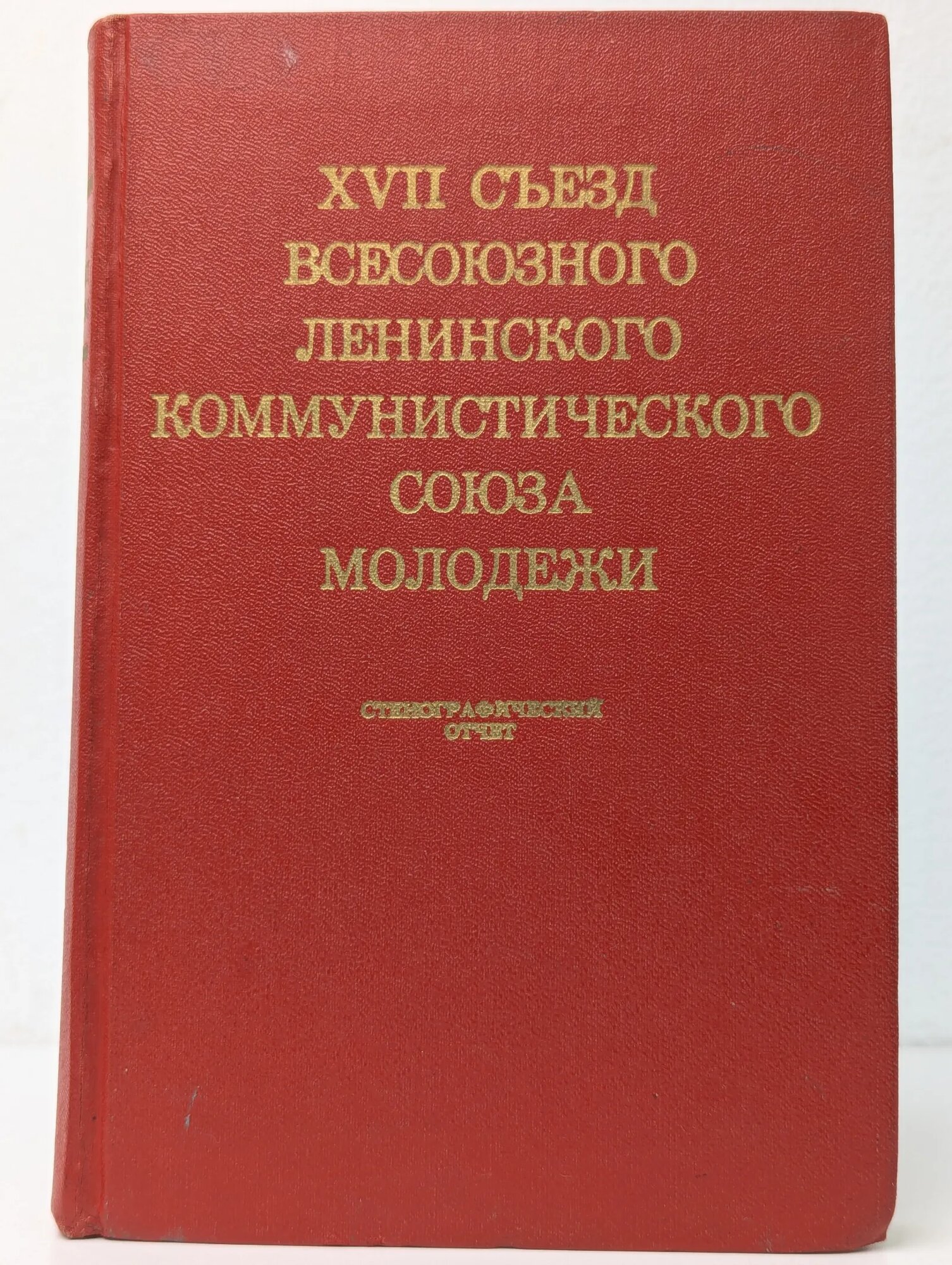 XVII съезд Всесоюзного Ленинского коммунистического союза молодёжи 1974