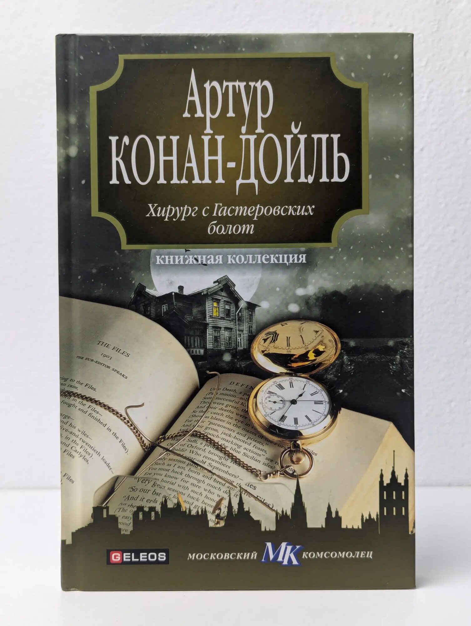 Хирург с Гастеровских болот Конан Дойль Артур 2010