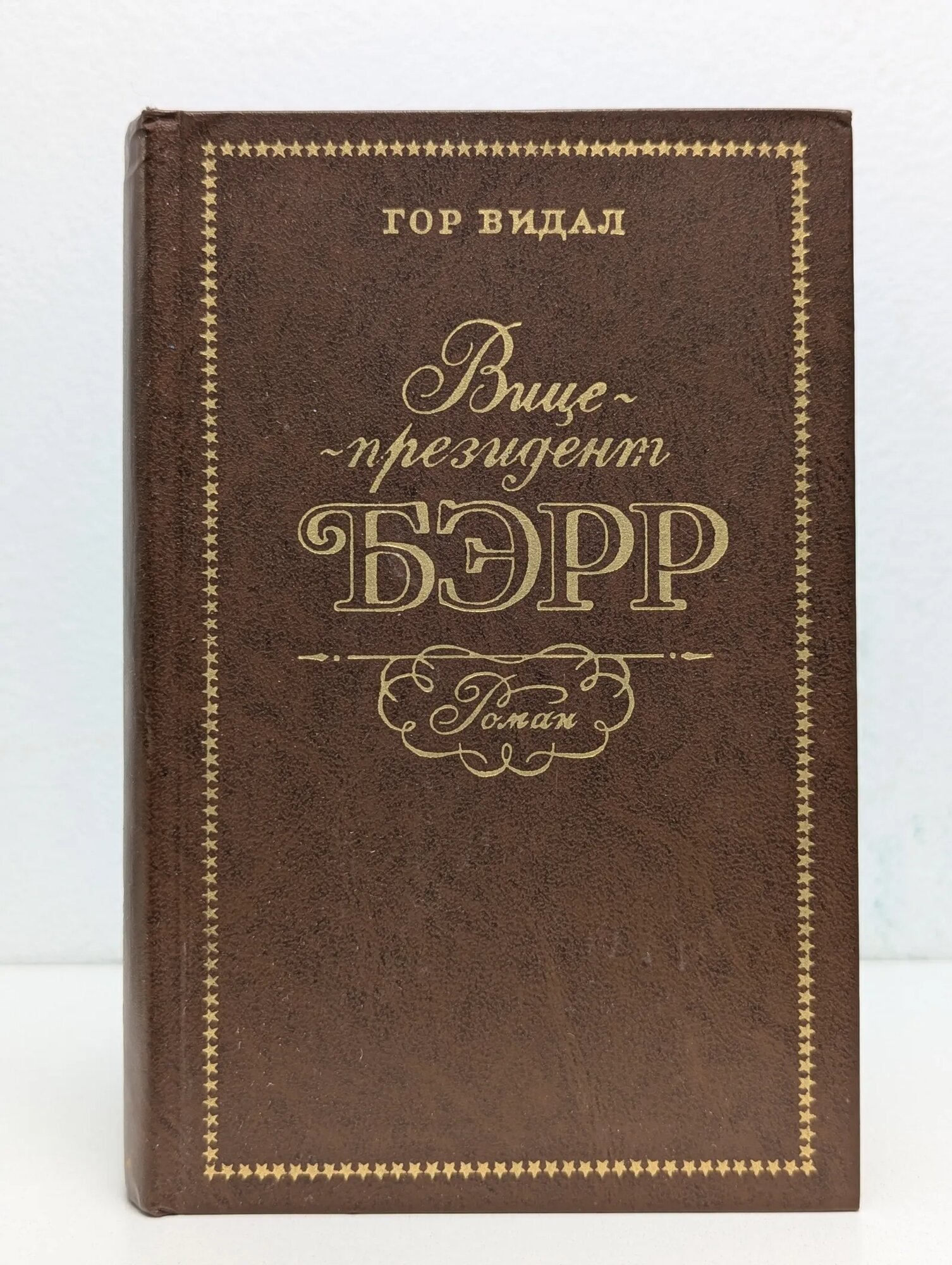 Вице-президент Бэрр Видал Гор 1977