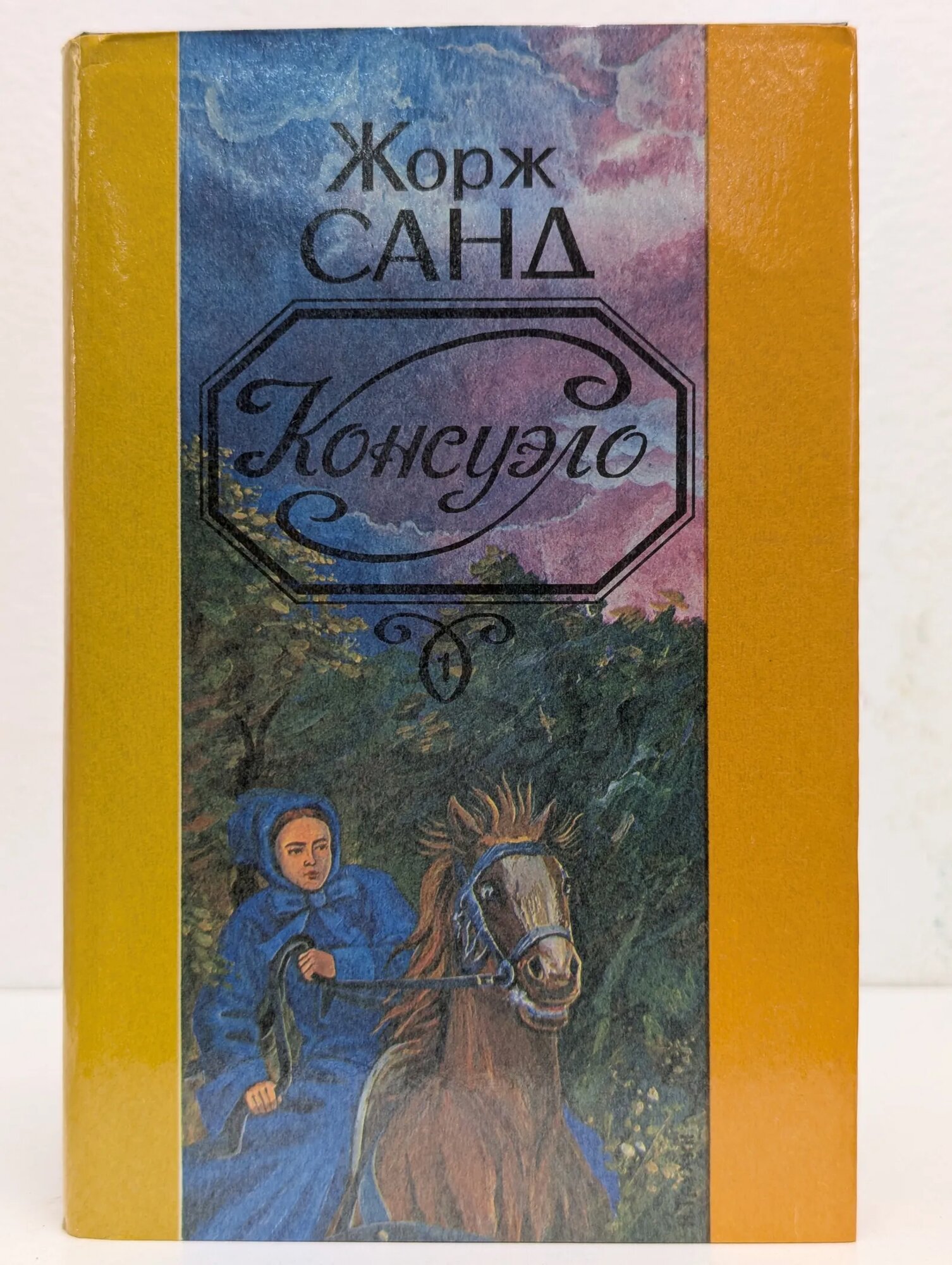 Консуэло. Том 1 Санд Жорж 1993