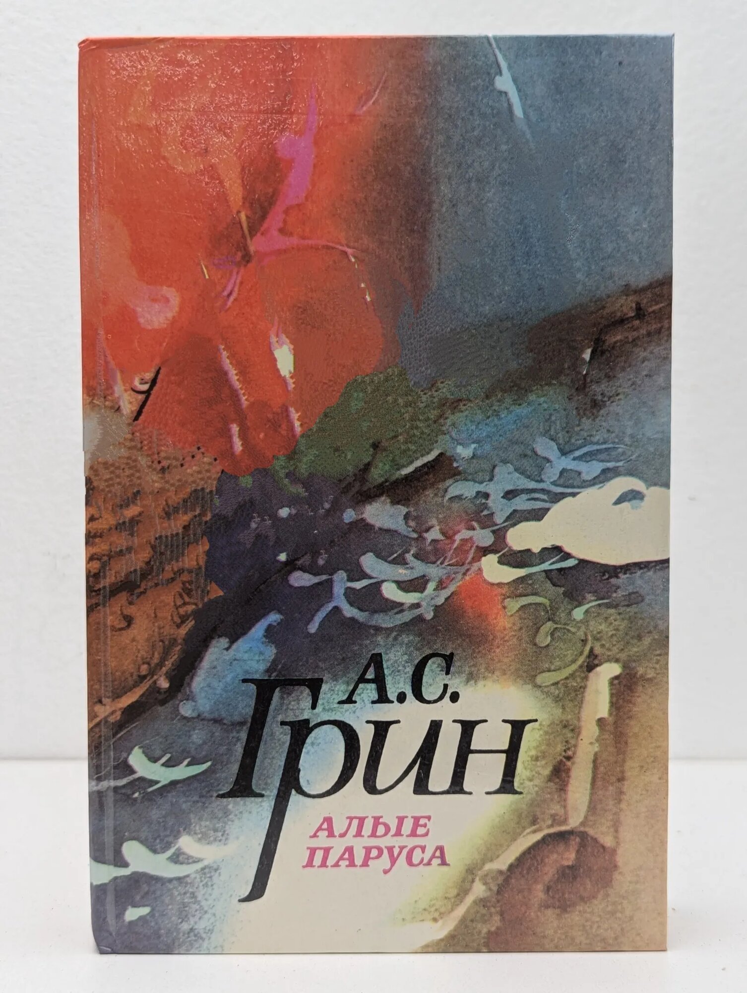 Алые паруса Грин Александр Степанович 1985