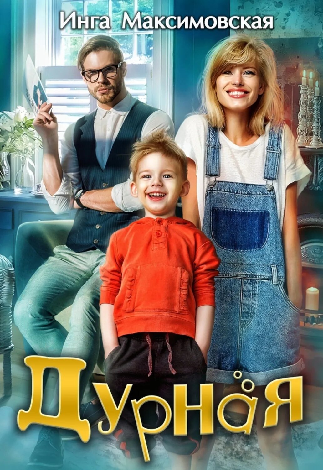 Дурная [Цифровая книга]