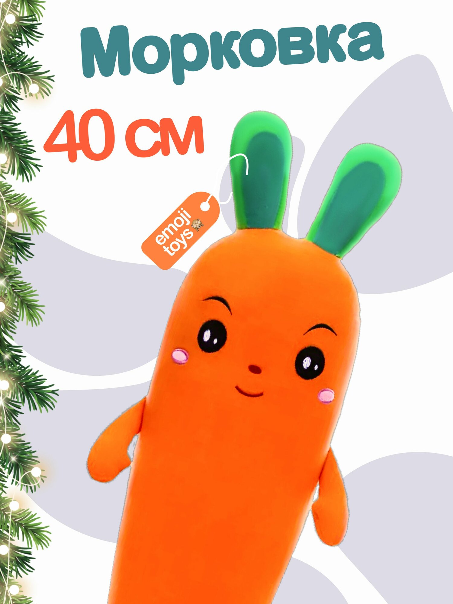 Милая мягкая игрушка-подушка плюшевая оранжевая морковка 40 см