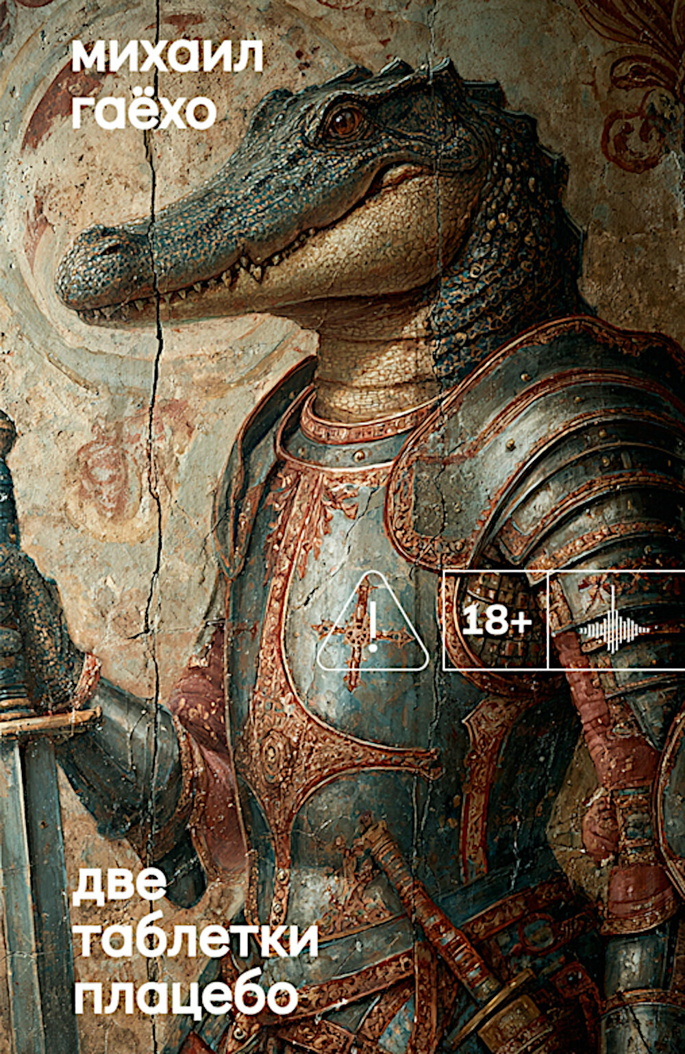 Две таблетки плацебо: роман. Гаехо М.