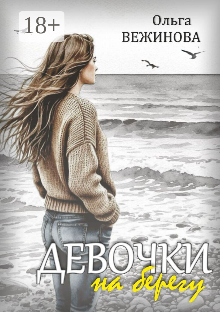 Девочки на берегу