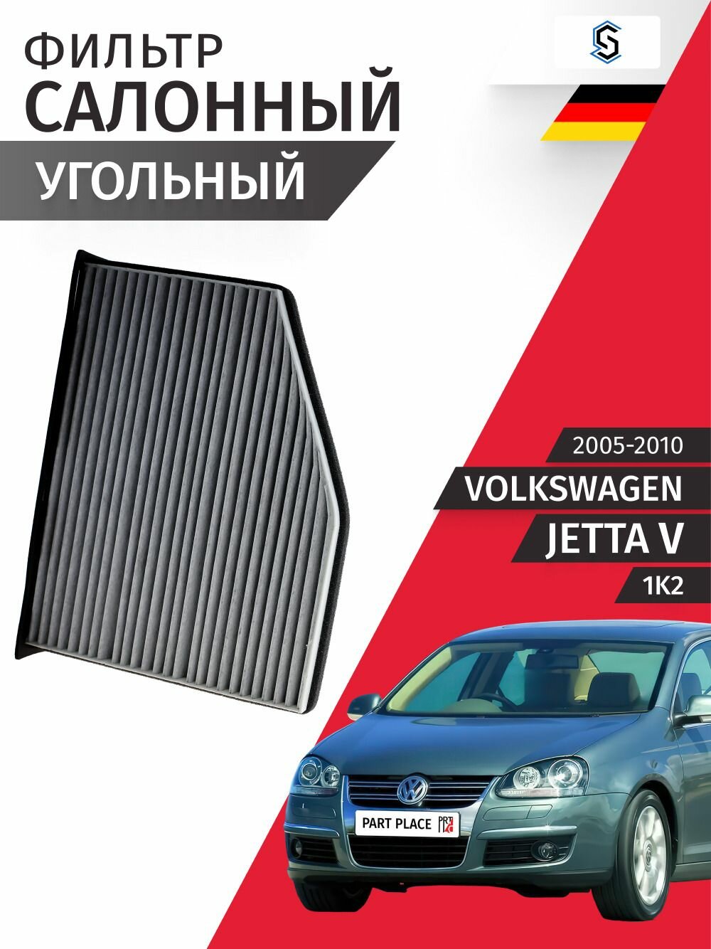 Фильтр салонный угольный Volkswagen Jetta (5) 1K2 2005 - 2010, 1 шт STELLOX
