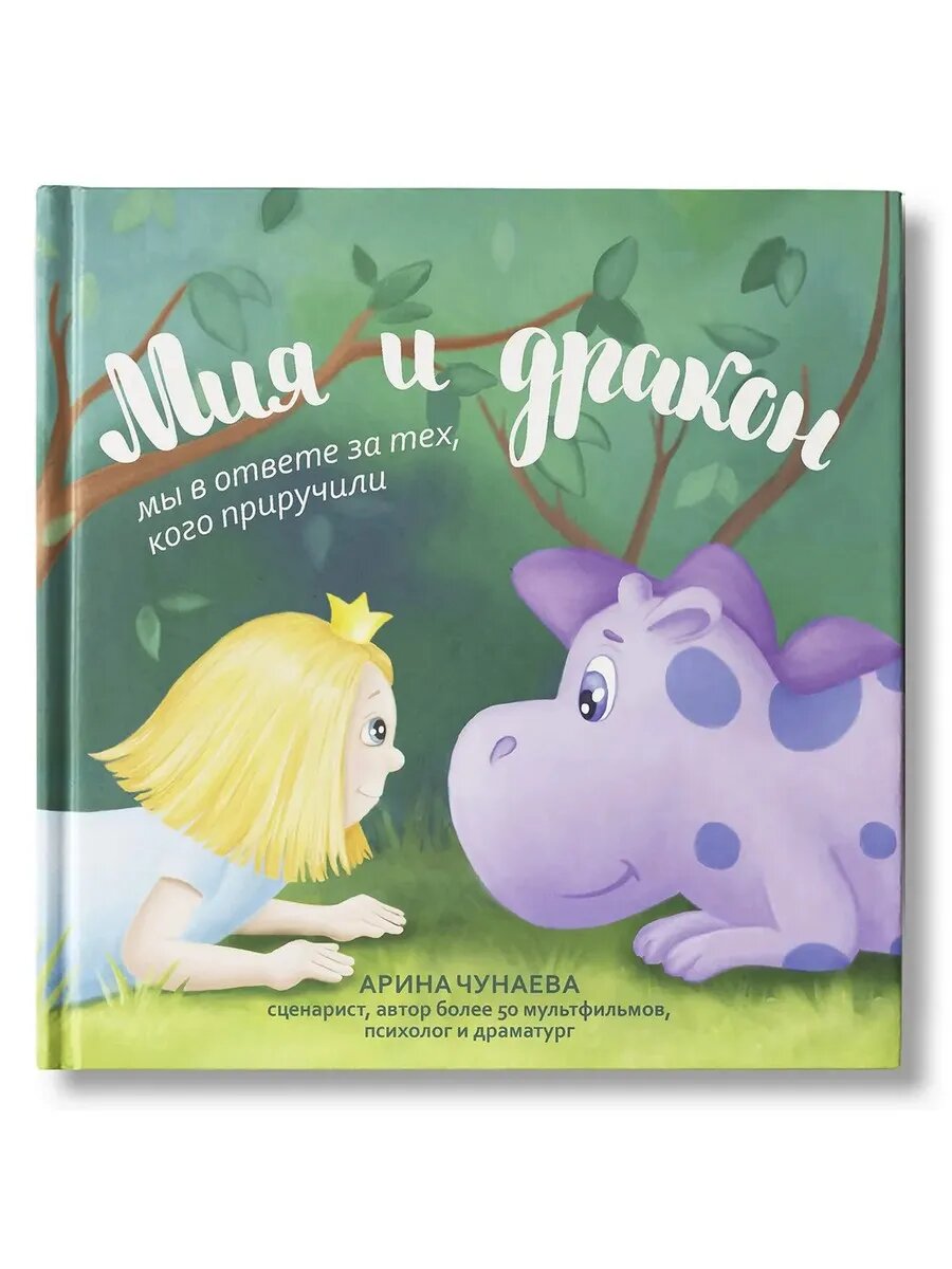 Арина Чунаева. Мия и дракон. Мы в ответе за тех, кого приручили
