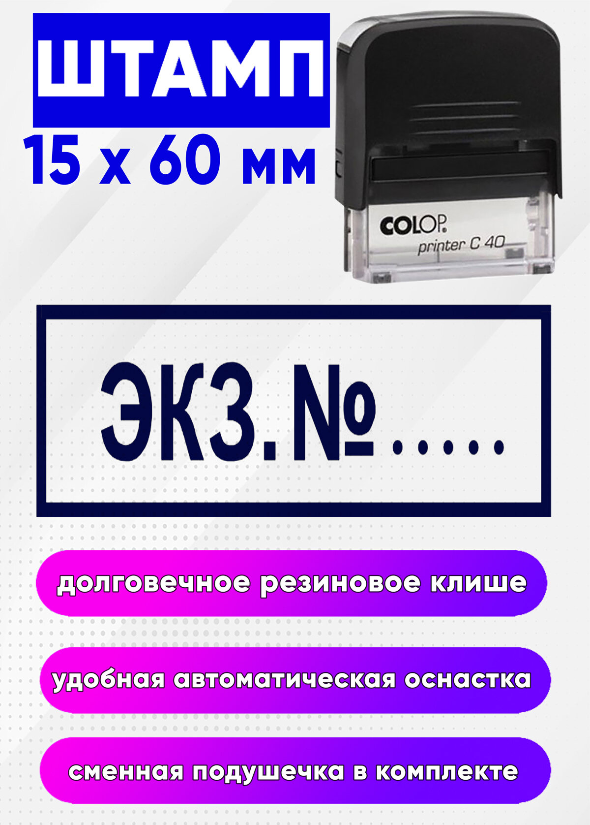 Штамп "Экз. №", 15 x 60 мм (размер 2 x 6 см)