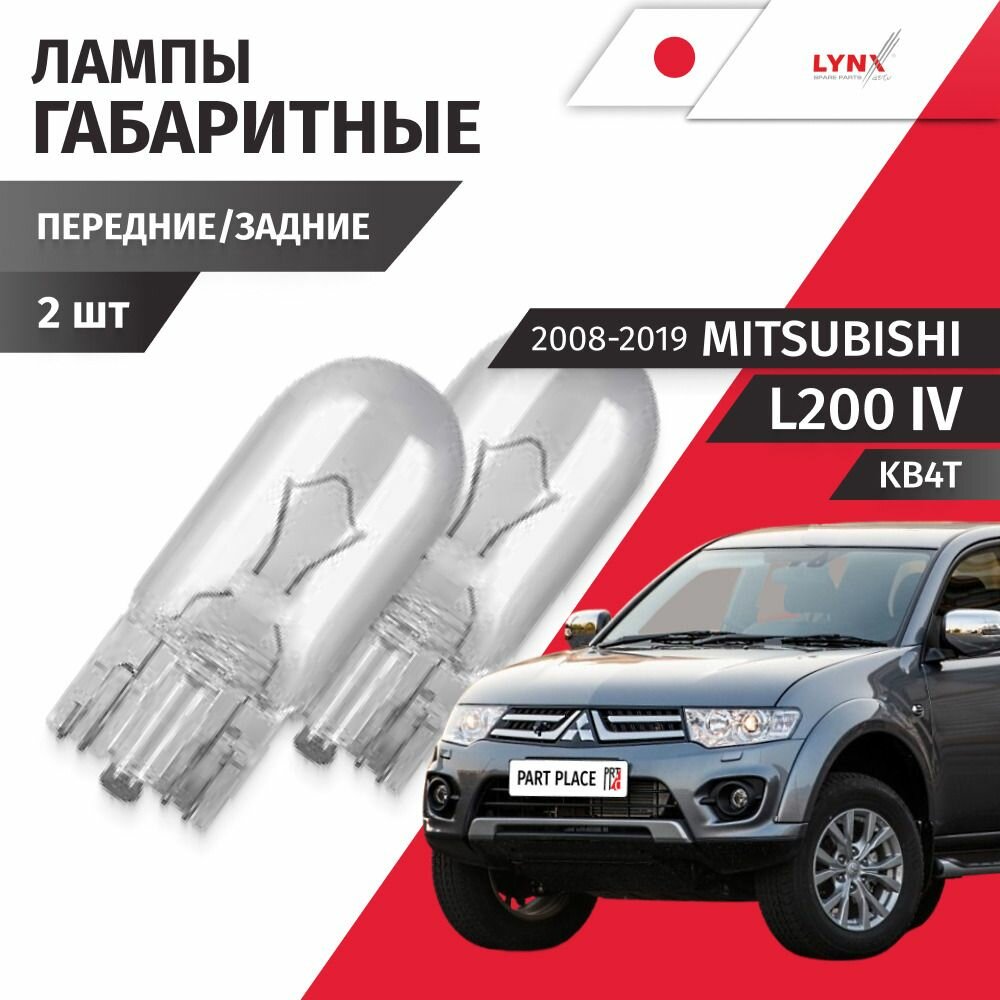 Лампы габаритные передние / задние Mitsubishi L200 (4) KB4T 2008 - 2019, Комплект 2 шт LYNXauto
