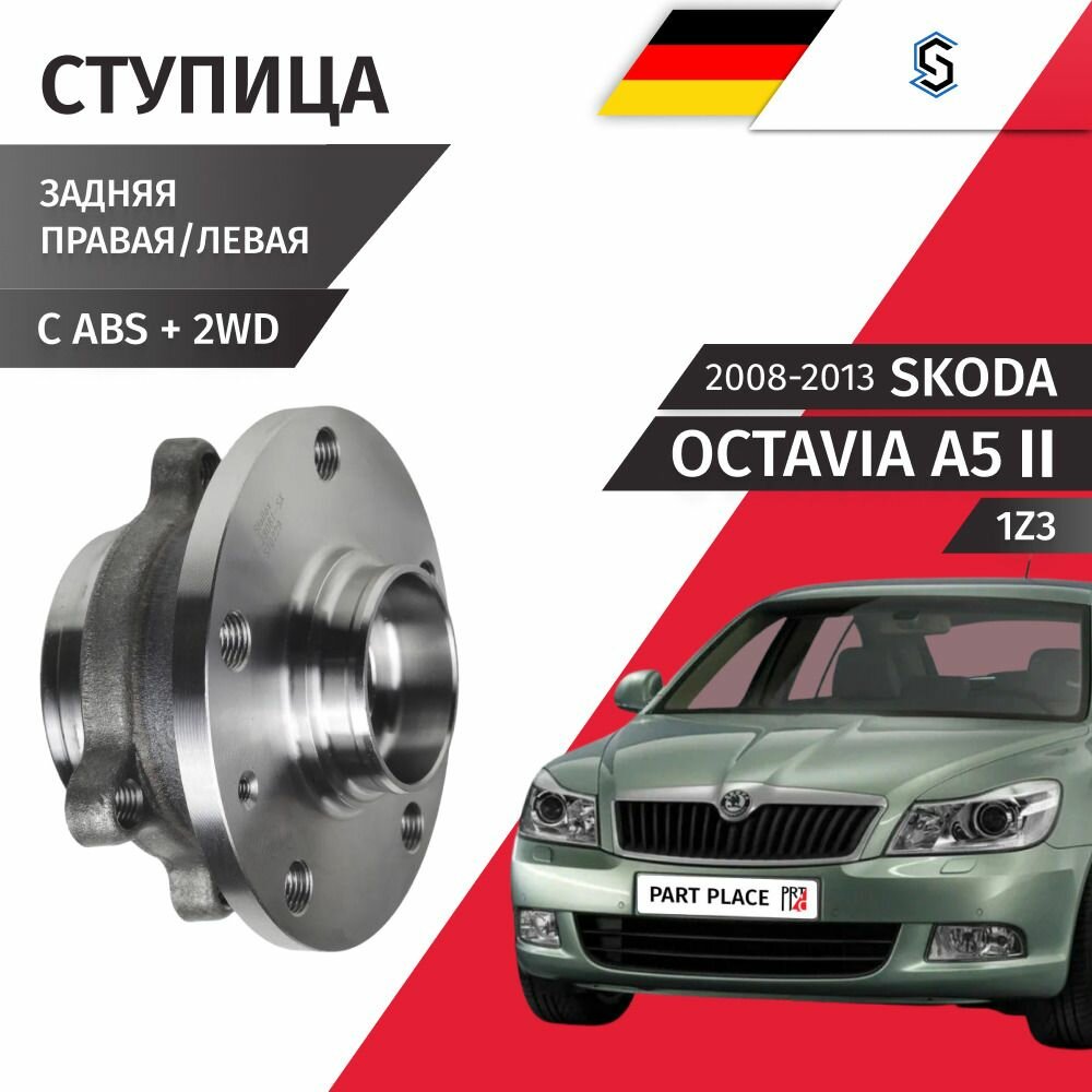 Ступица задняя правая левая Skoda Octavia A5 (2) 1Z3 2008 - 2013, 1 шт STELLOX