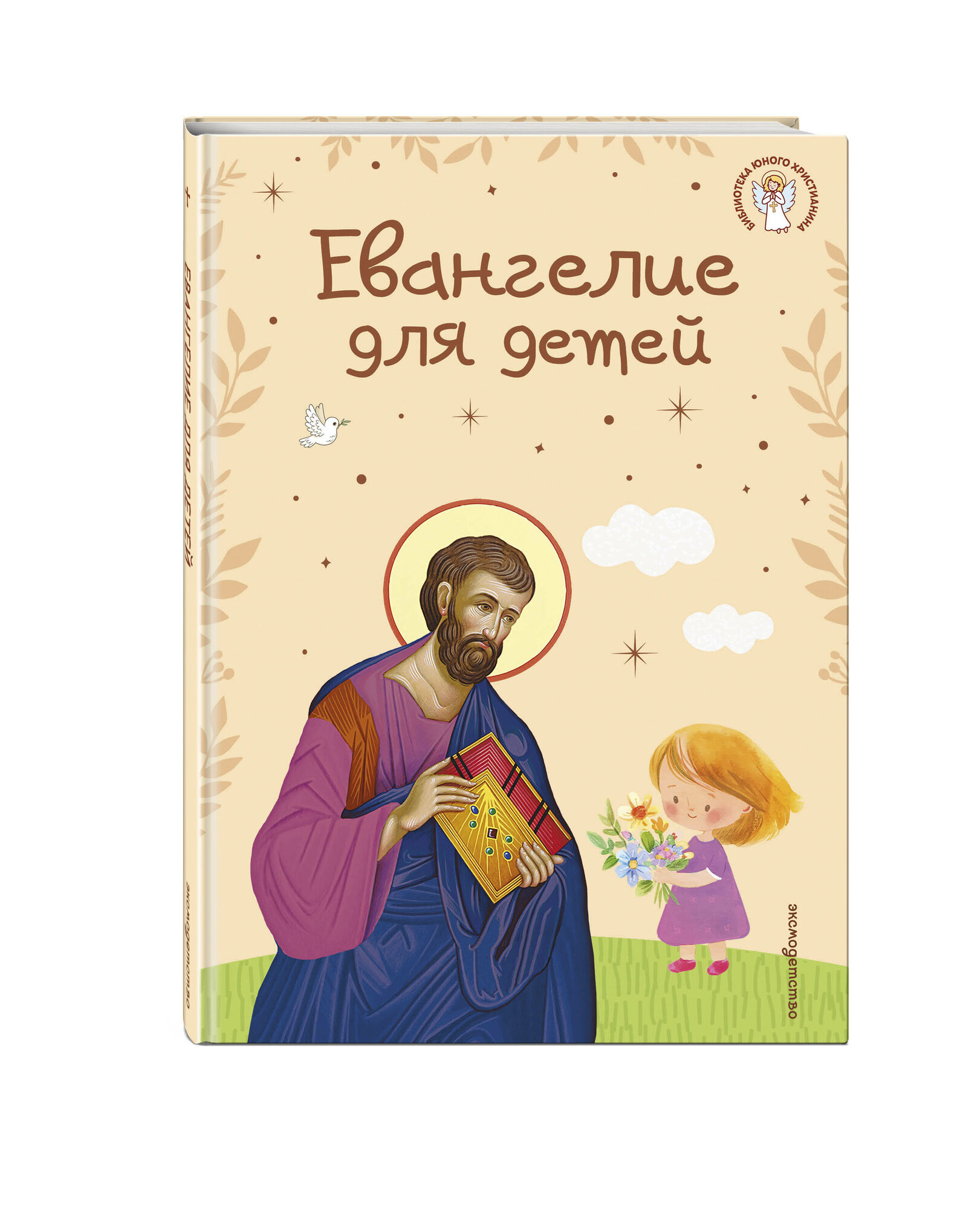 Евангелие для детей (ил. О. Ионайтис) (с грифом РПЦ)