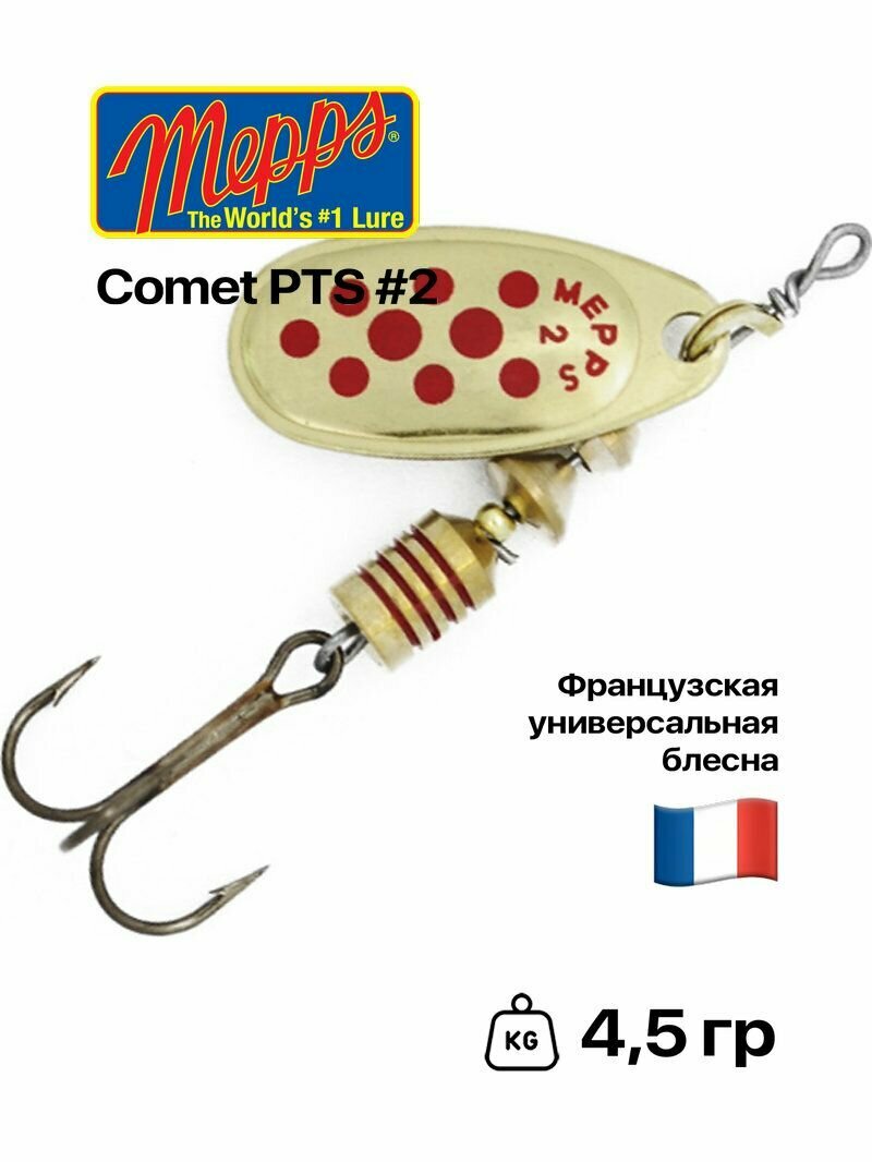Блесна вращающаяся Mepps Comet PTS, №2, 4,5 гр, #Gold/Red Dots