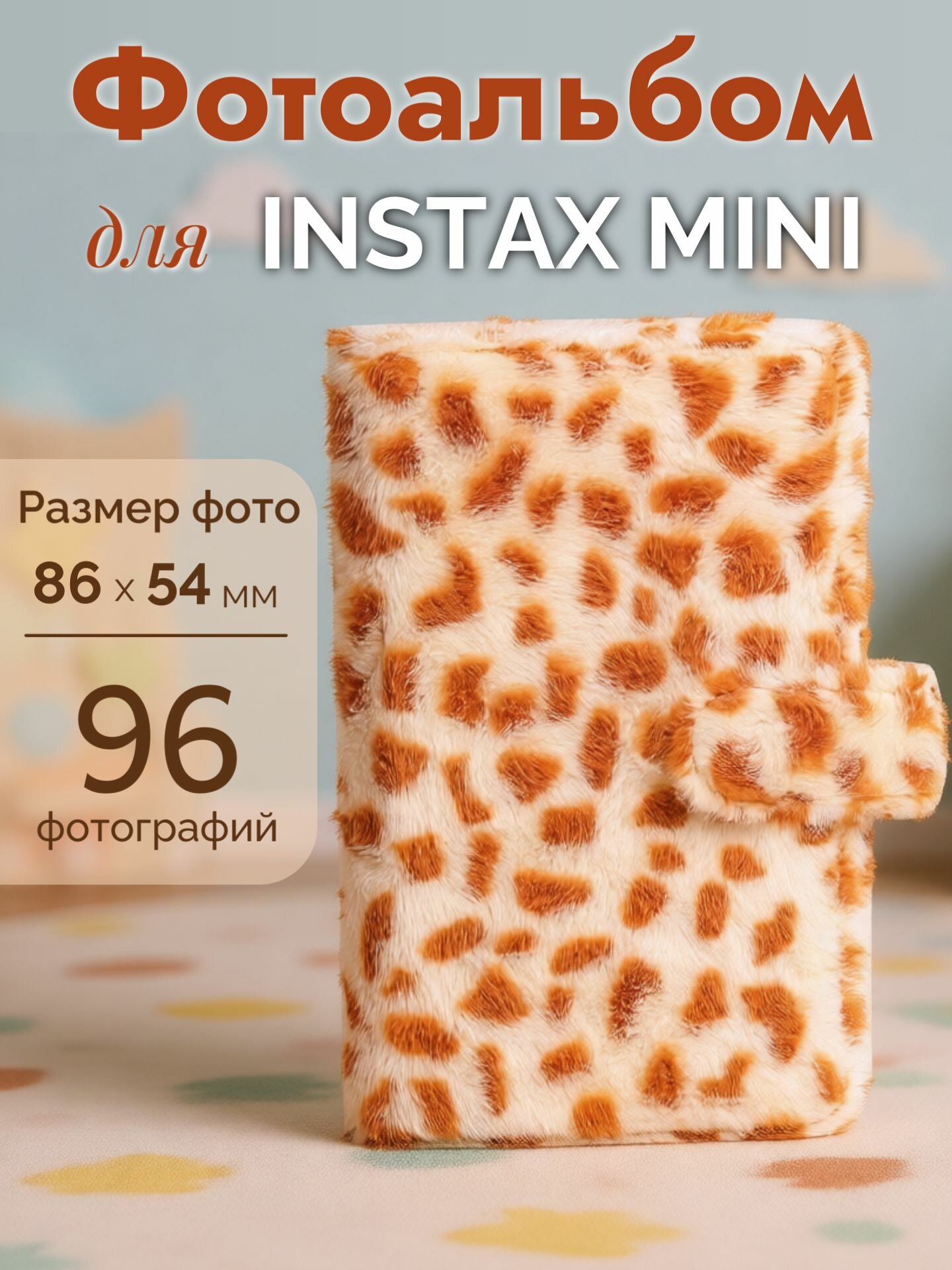 Альбом для фотографий Instax mini
