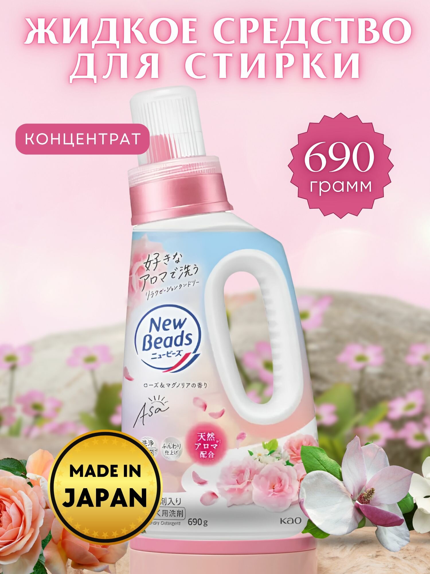 KAO Жидкое средство для стирки New Beads Asa с ароматом розы и магнолии, 690г