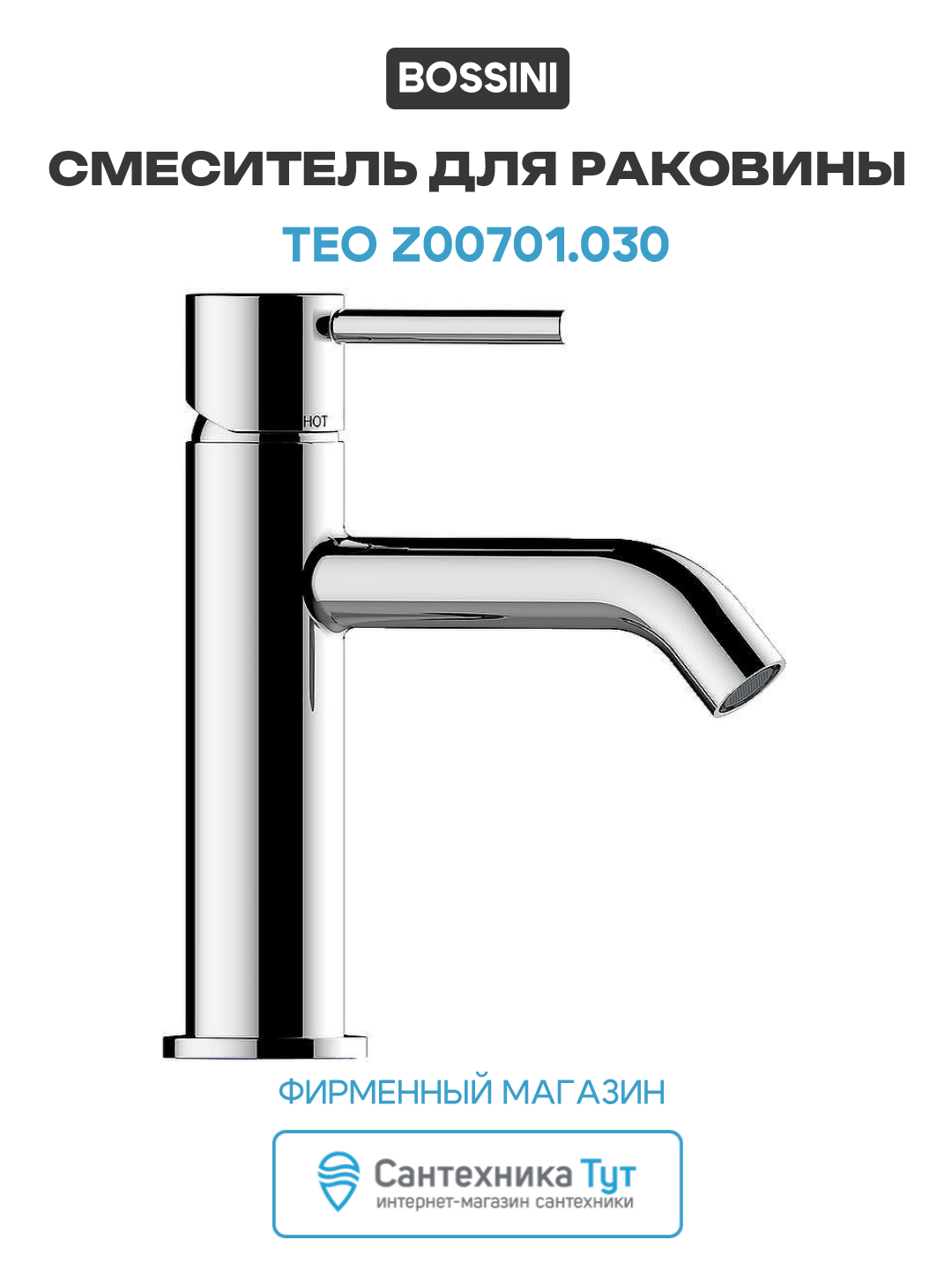 Смеситель для раковины Bossini Teo Z00701.030 Хром Фиксированный 3/8
