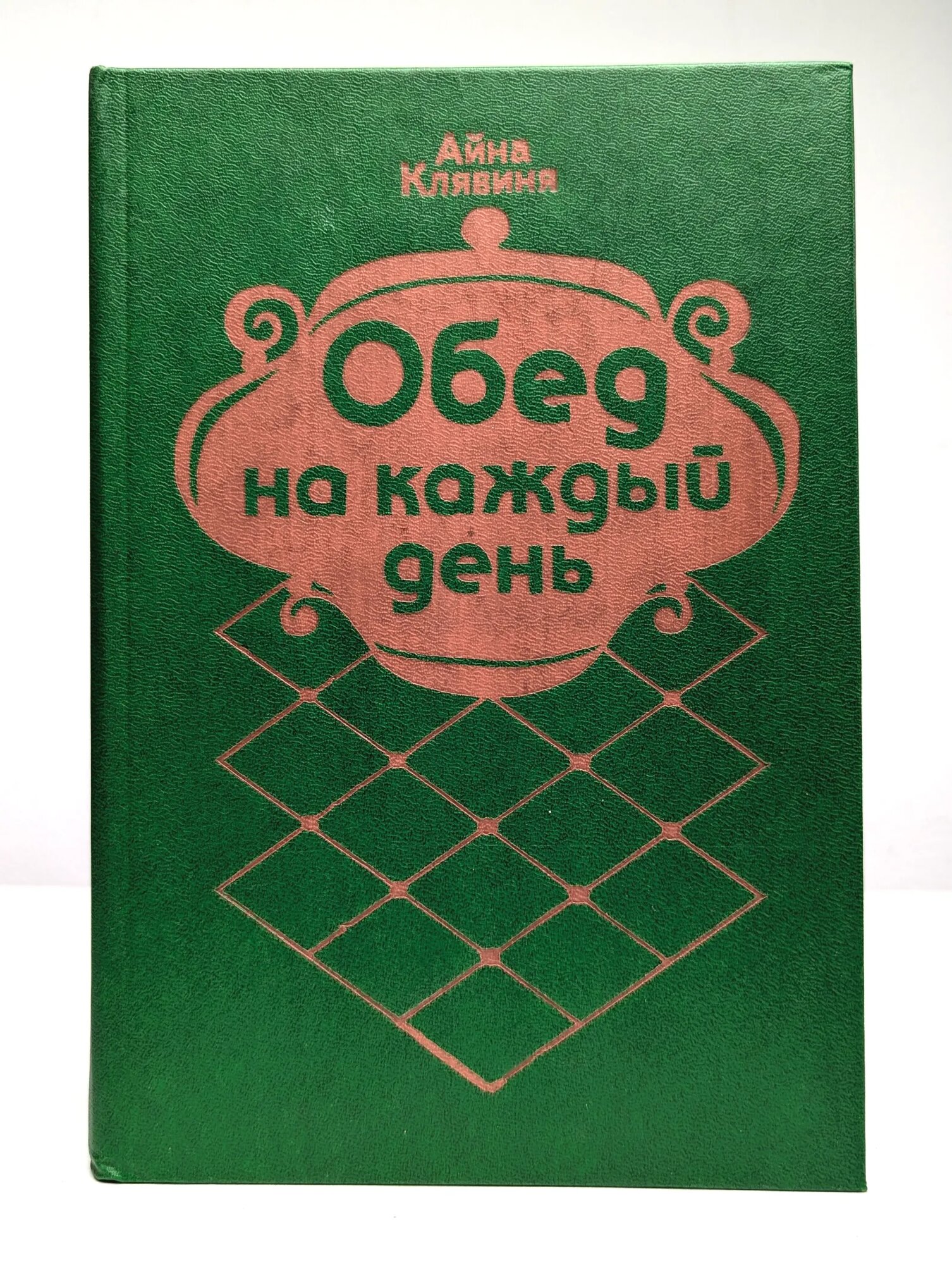 Обед на каждый день Клявиня Айна Мартыновна 1991