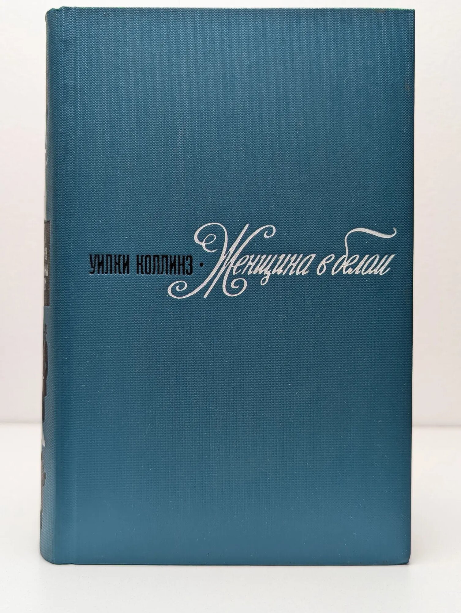 Женщина в белом Коллинз Уильям Уилки 1975