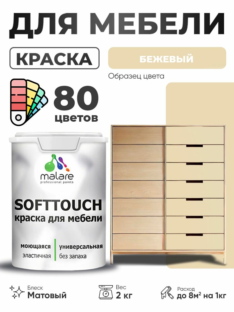 Акриловая краска для мебели Malare SoftTouch для кухонных фасадов для дерева и МДФ, моющаяся быстросохнущая, матовая, бежевый, 2 кг.