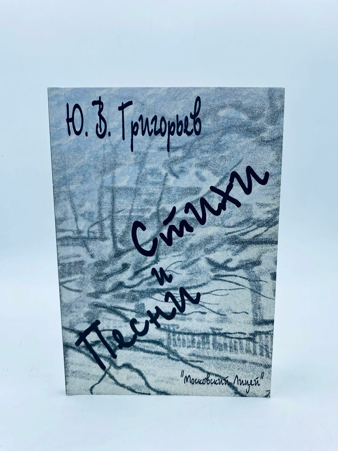 Ю. З. Григорьев: Стихи и песни