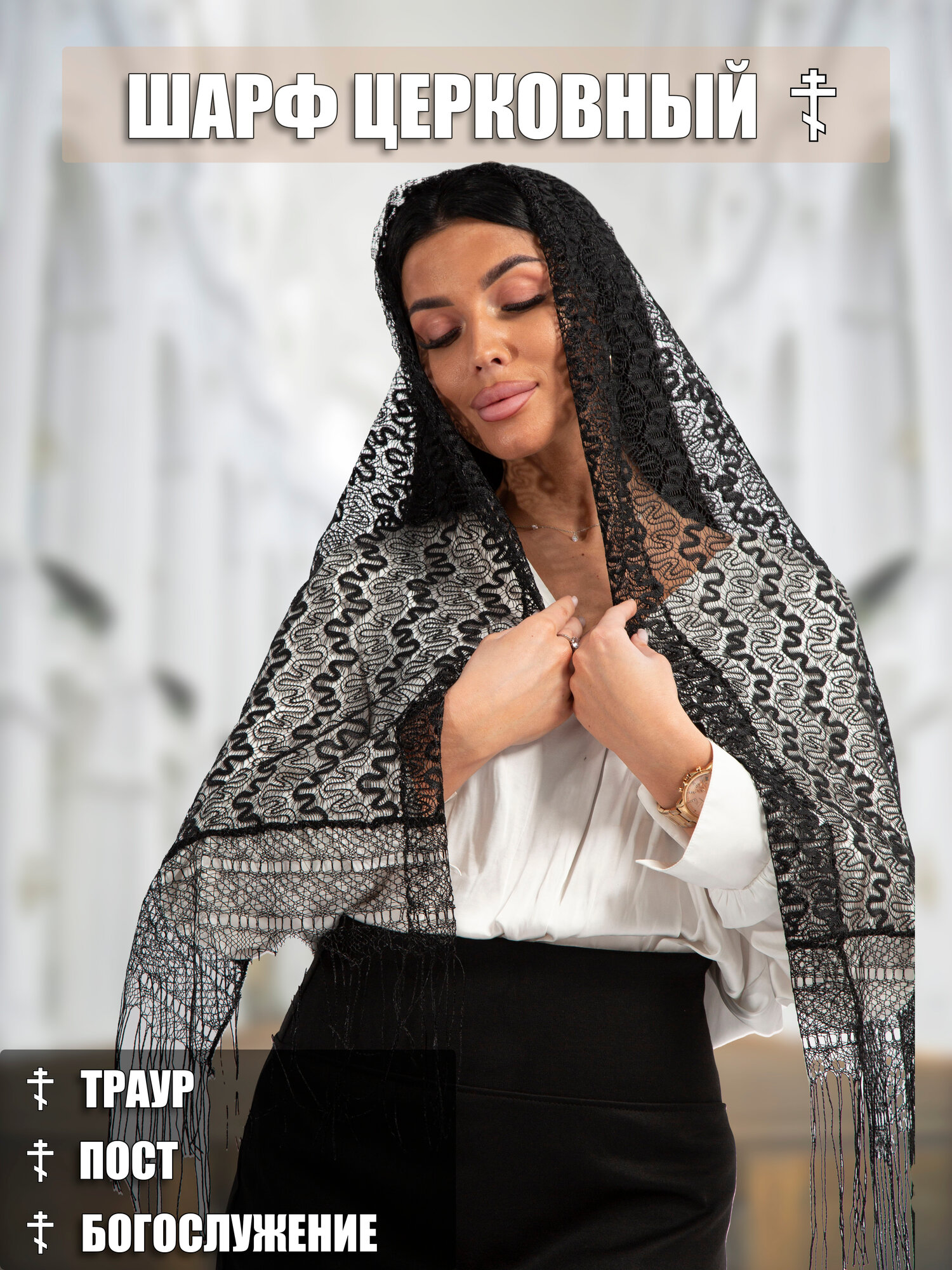 Шарф Религия для женщин