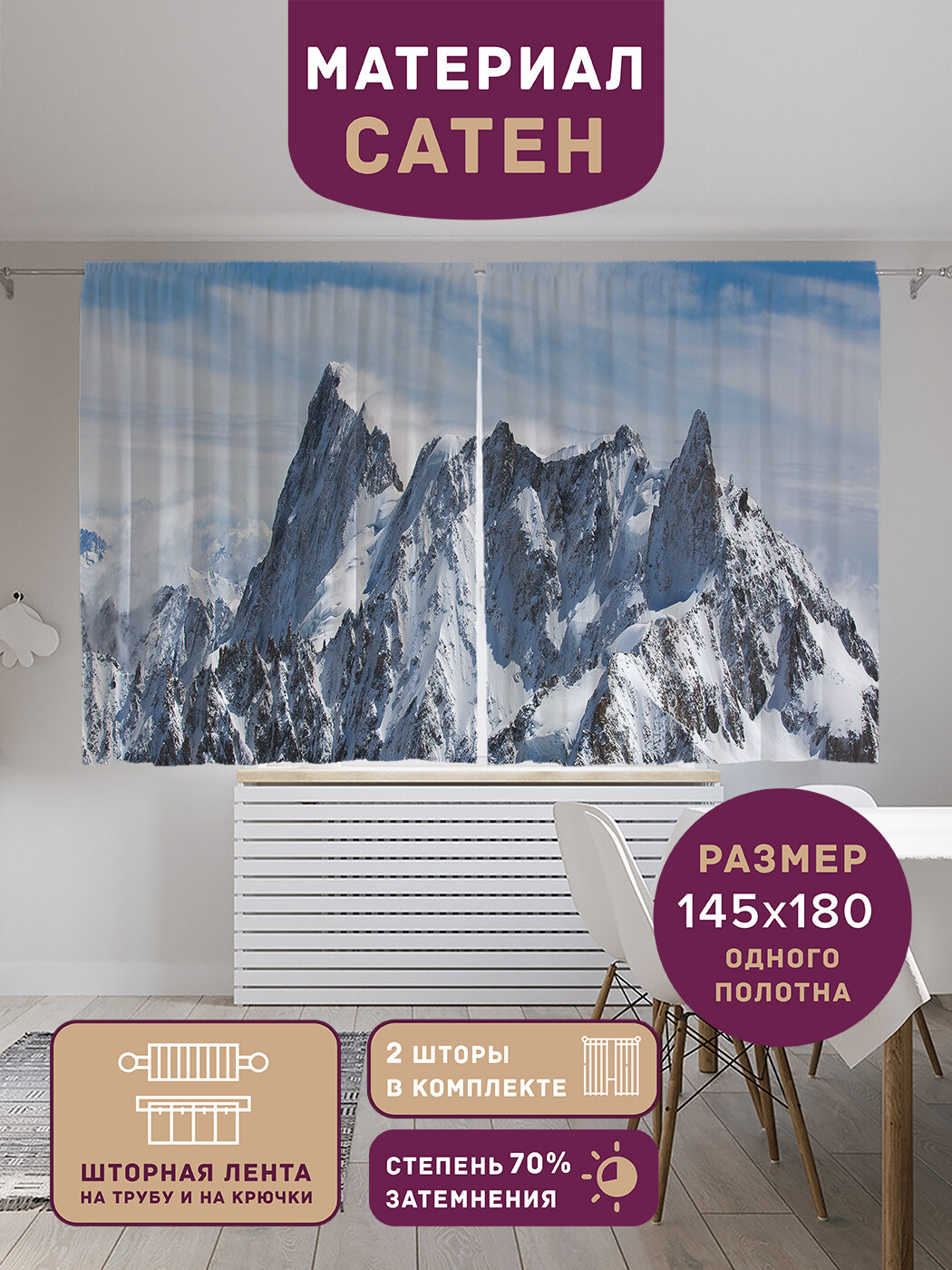 Фотошторы для кухни и спальни "Спорные горы", 2 полотна шириной по 145 см, высота 180 см, мульти Фотошторы, сатен