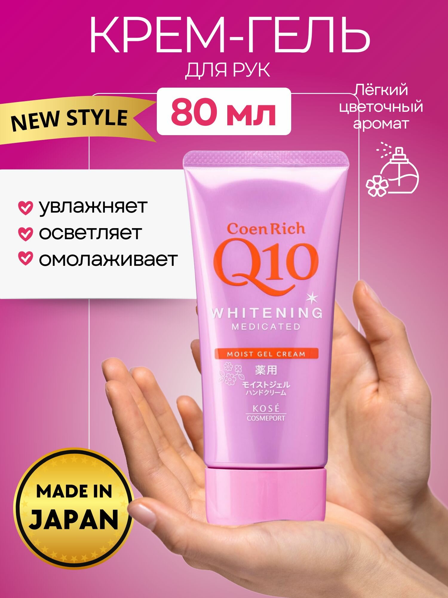 KOSE Крем гель для рук легкий Coen Rich Q10 увлажнение + осветление, аромат белых цветов, 80г