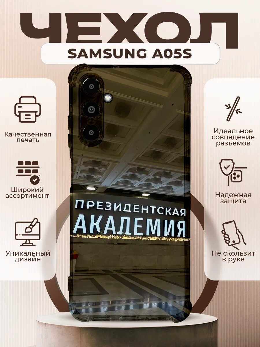 Чехол на Samsung A05s с принтом академия президента