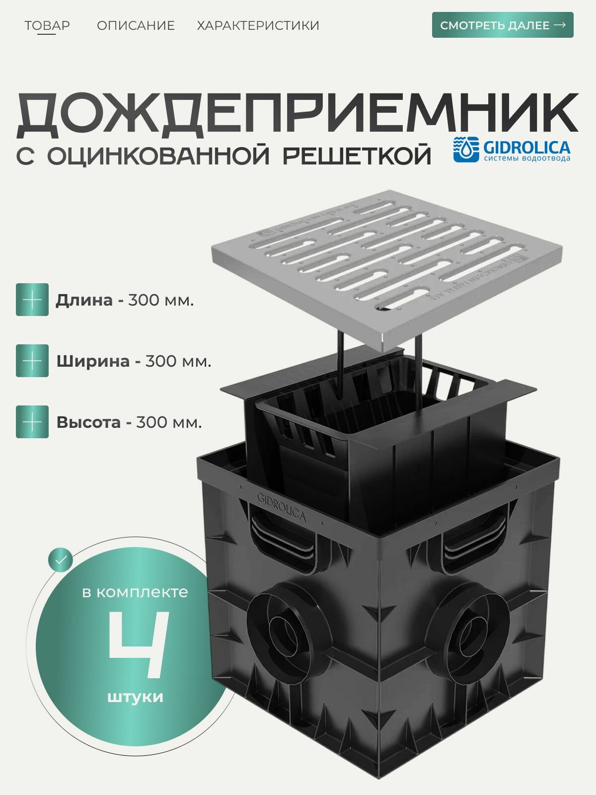 Дождеприемник Gidrolica Point 300х300х300мм (4 шт.) со стальной оцинкованной решеткой