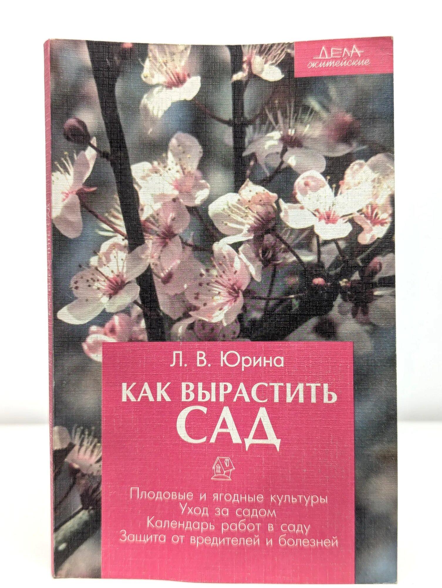 Как вырастить сад Юрова Лидия Николаевна 1997
