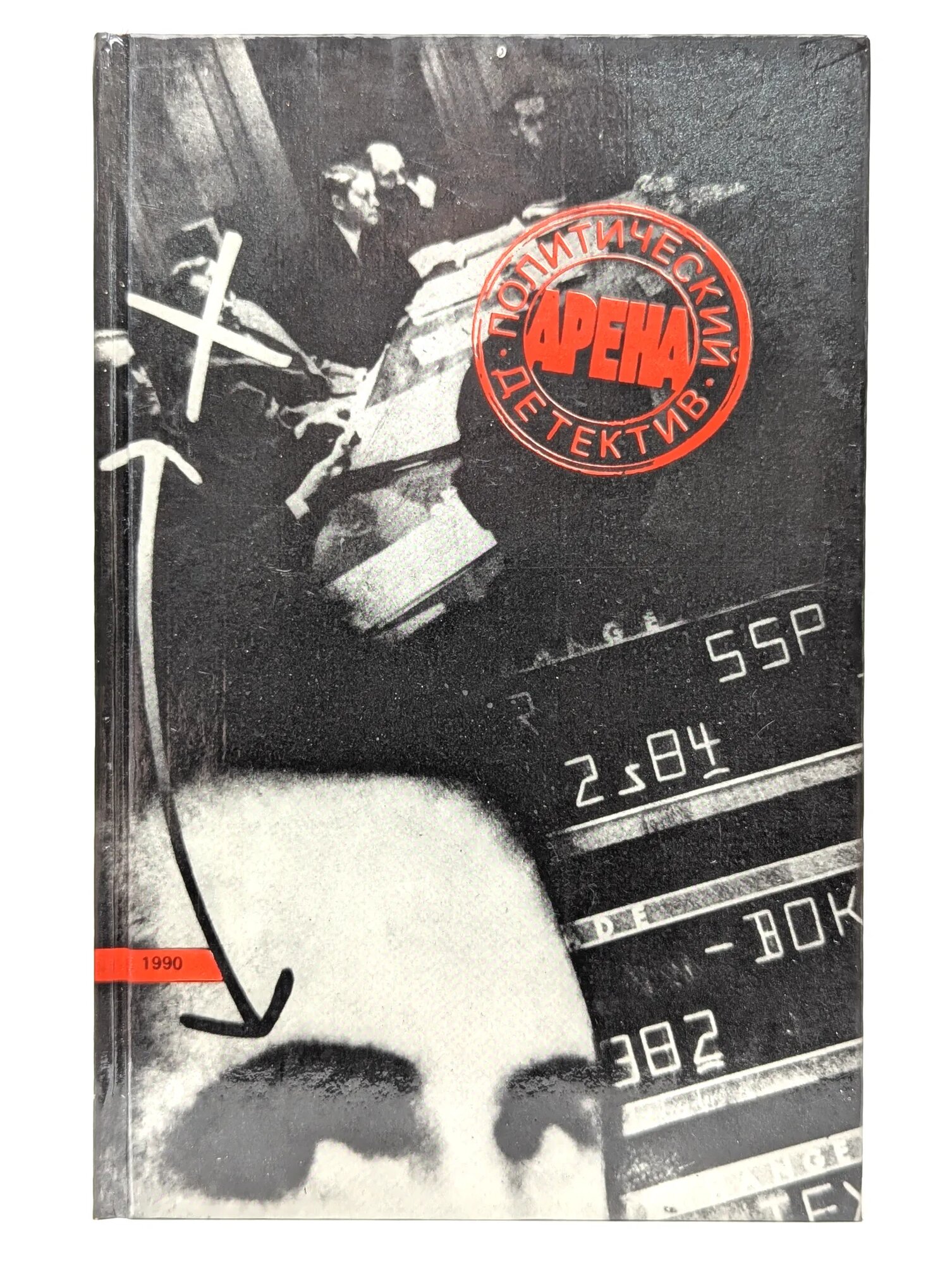 Арена. Политический детектив Сборник 1990