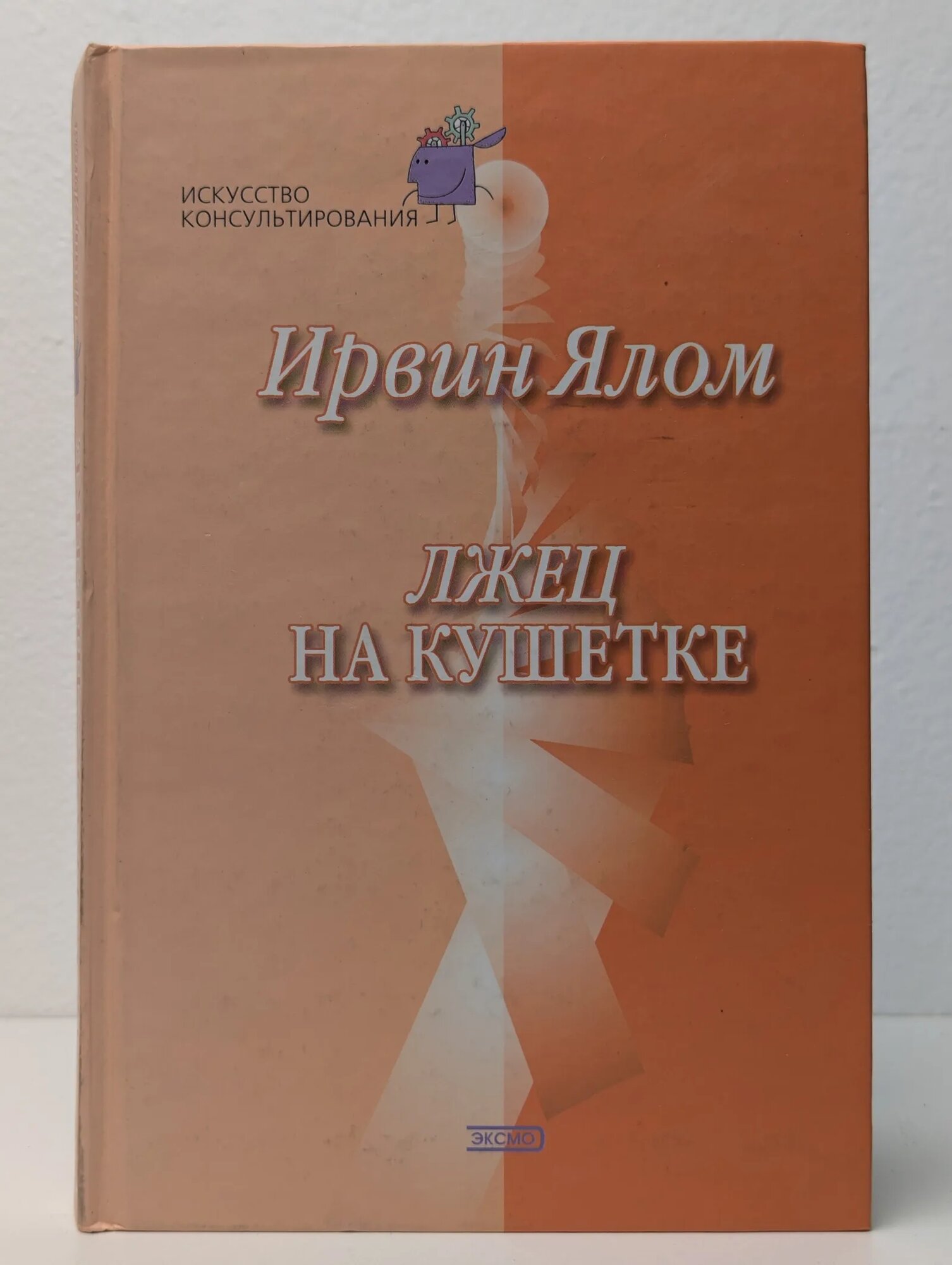 Лжец на кушетке Ялом Ирвин Дэвид 2003