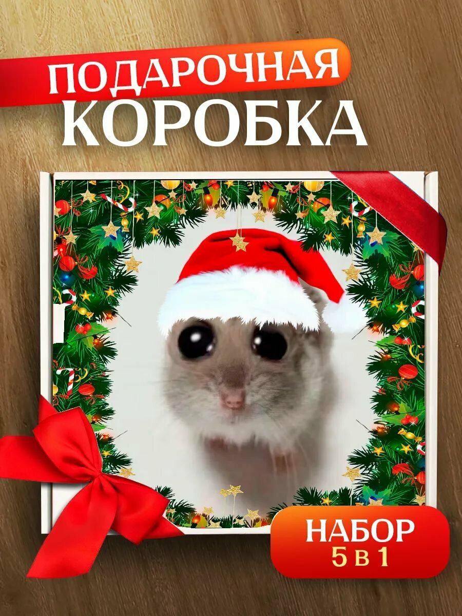 Коробка подарочная новогодняя Грустный хомяк , упаковка для подарка, 1шт, размер 23,5x22,5х10 см