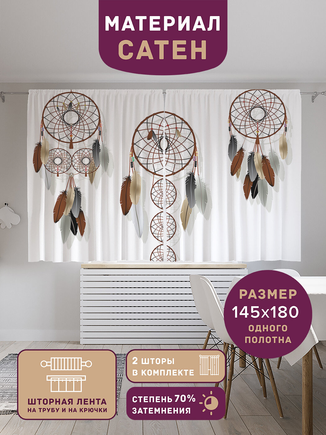 Фотошторы для кухни и спальни "Традиционные ловцы снов", 2 полотна шириной по 145 см, высота 180 см, мульти Фотошторы, сатен