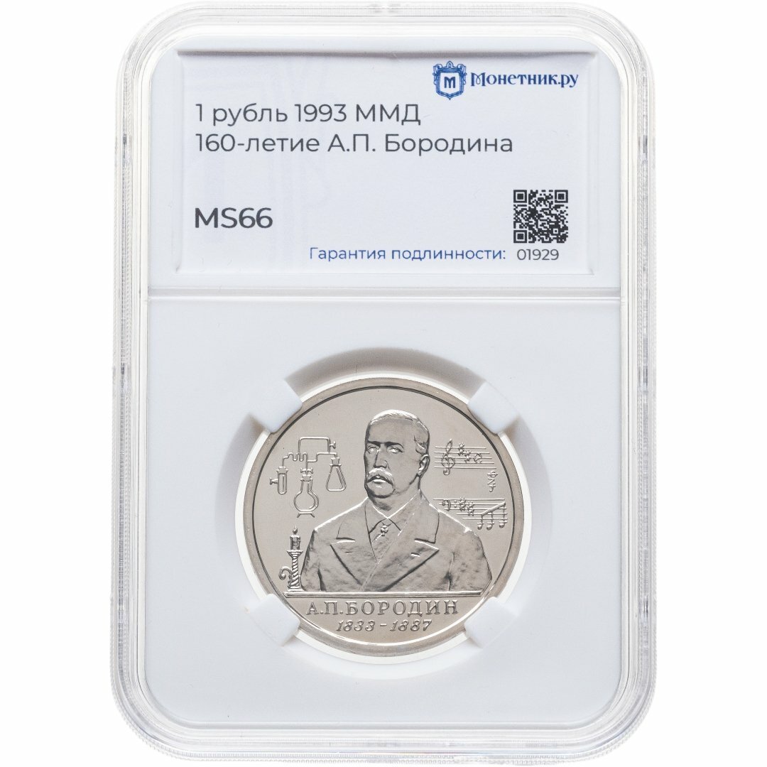 1 рубль 1993 ММД 160-летие со дня рождения А П Бородина, в слабе Монетник ру MS66, Мельхиор медь-никель