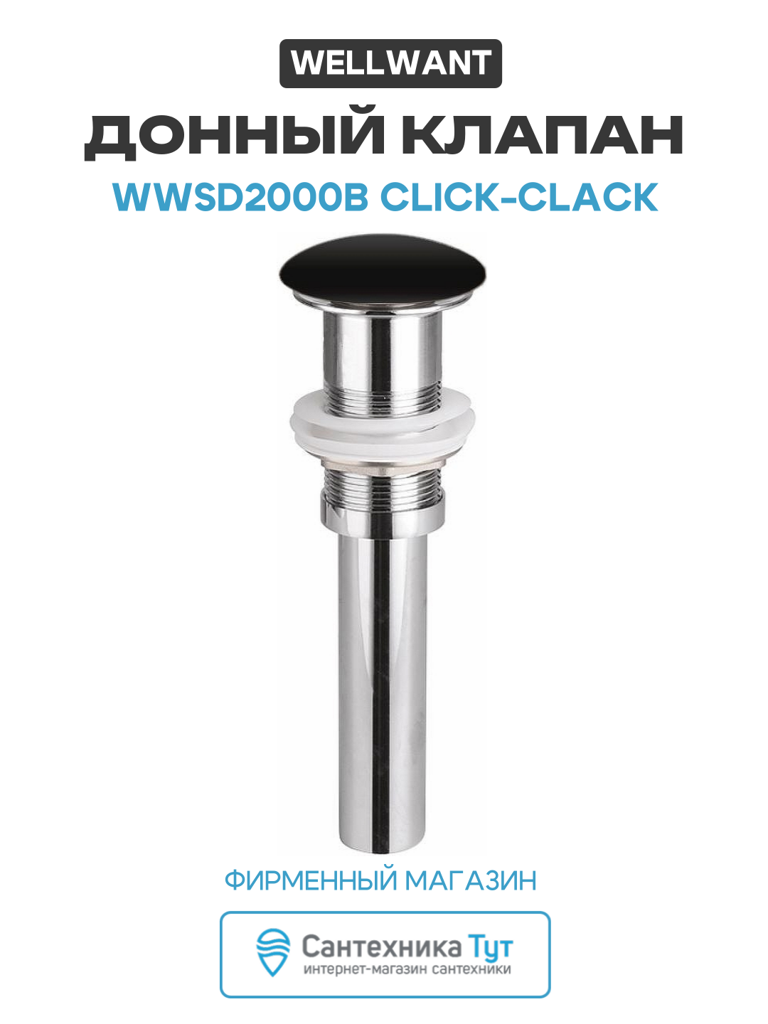 Донный клапан WellWant WWSD2000B click-clack черный матовый, без перелива